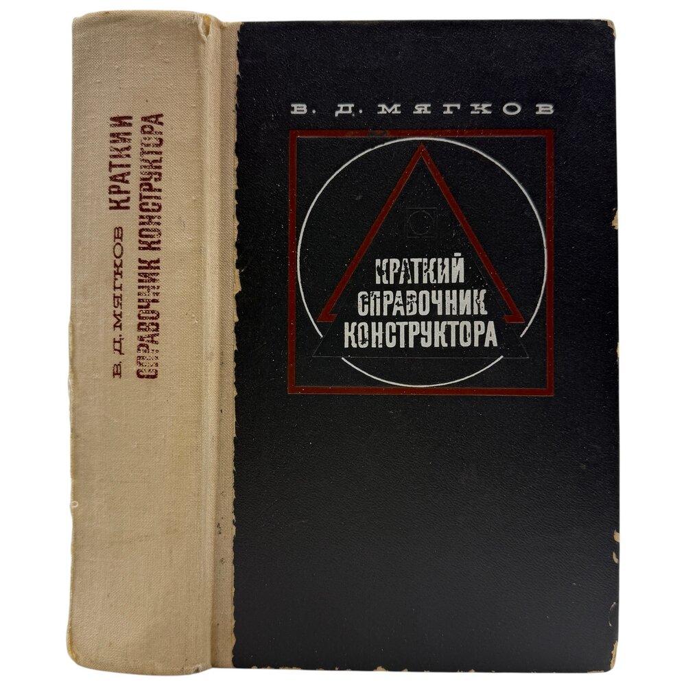 Мягков В. Д. "Краткий справочник конструктора" 1975 г, Машиностроение, СССР