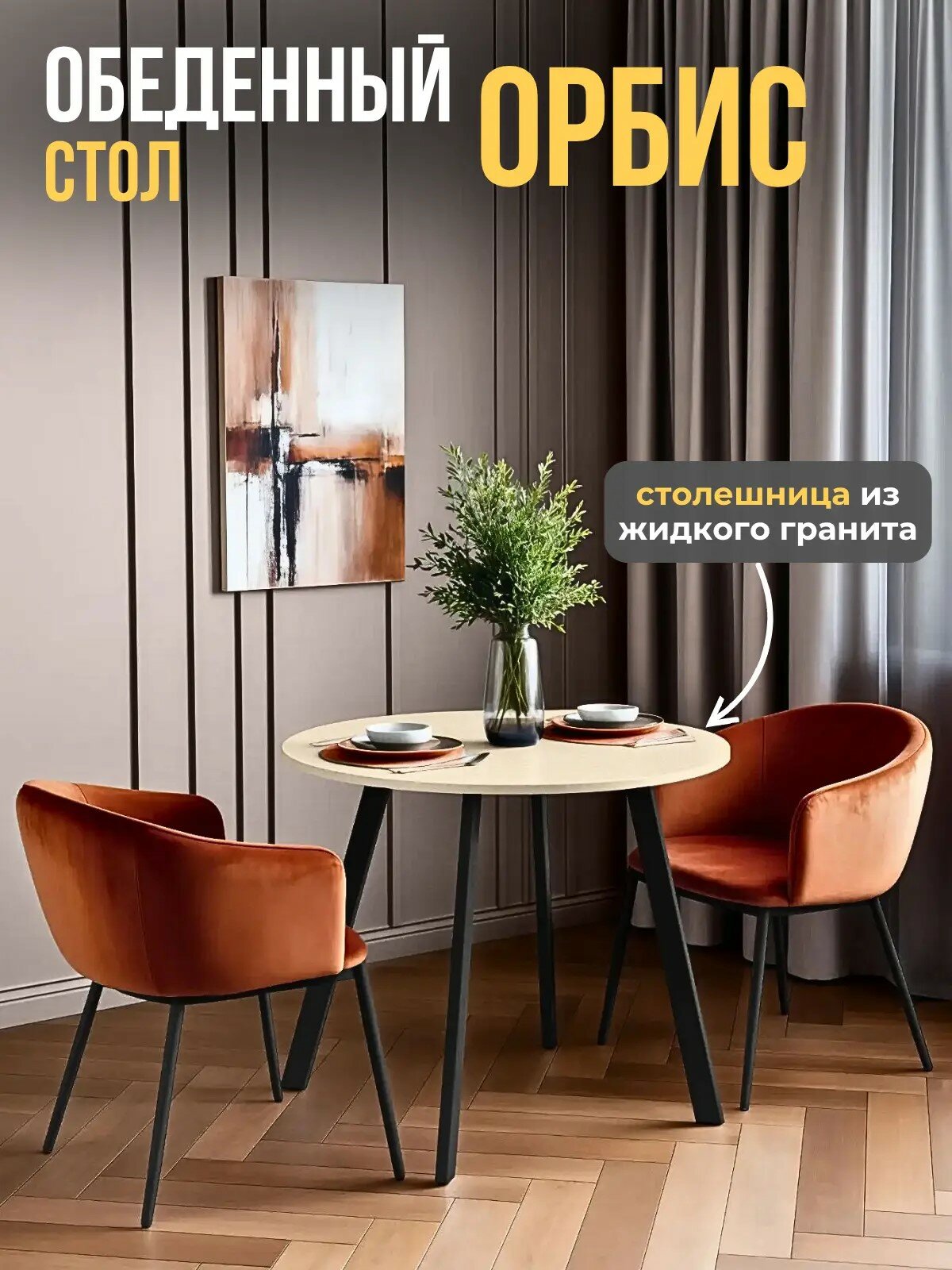 Стол кухонный, обеденный Орбис d 90 см, нераскладной, искусственный камень, бежевый гранит