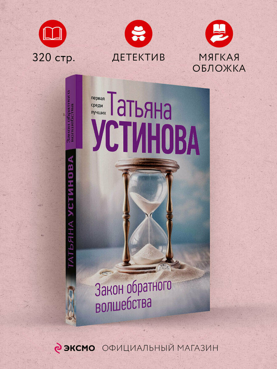 Устинова Т. В. Закон обратного волшебства