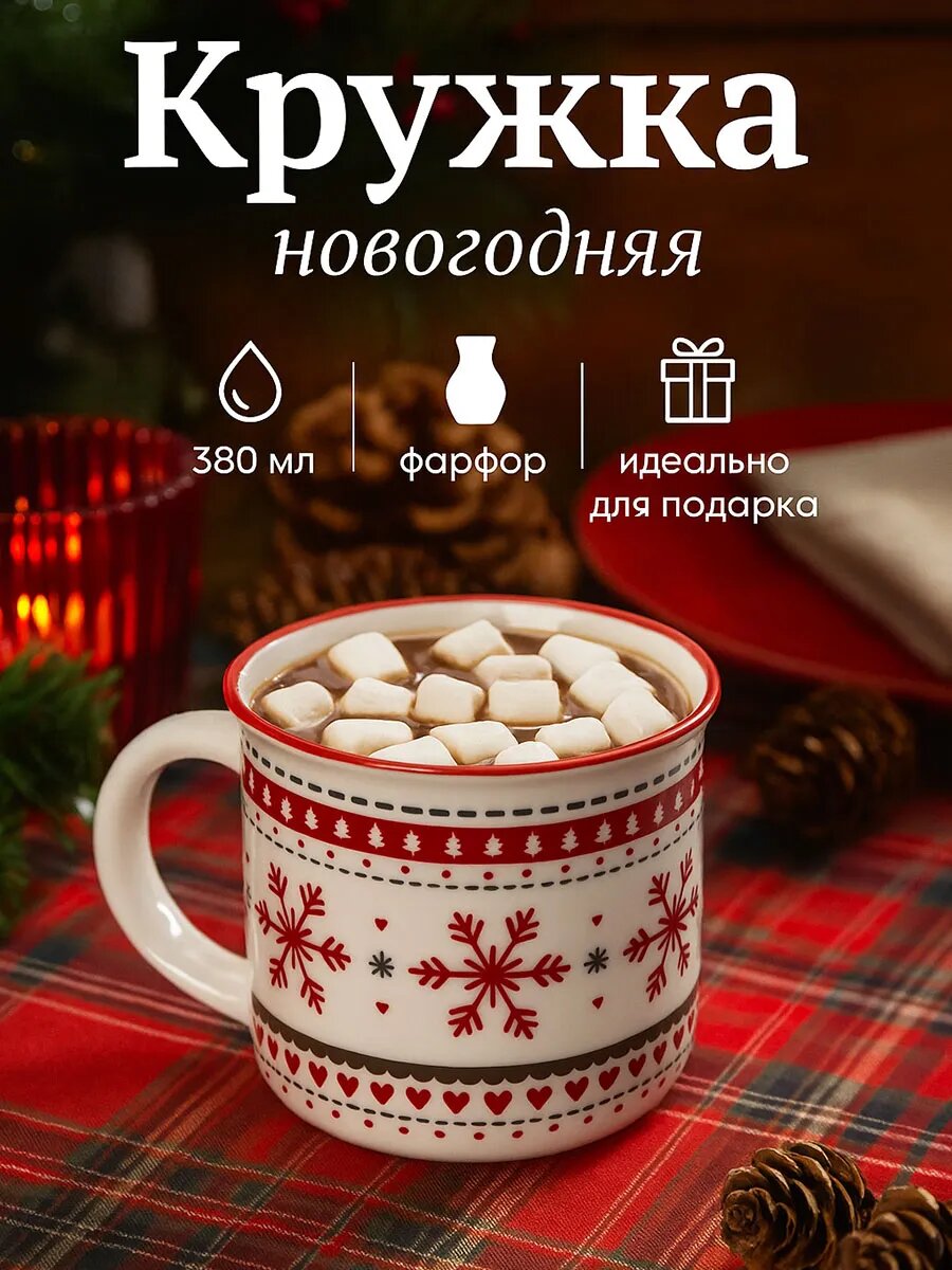 Кружка Новогодняя Доляна «Новый год, Снежинки», 380 мл, 13×10×8.7 см, фарфор, белая
