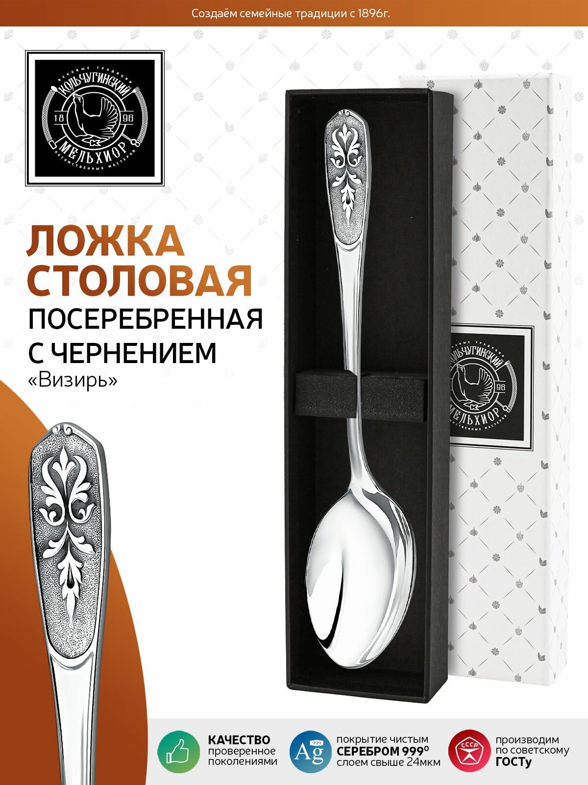 Ложка столовая Кольчугинский мельхиор "Визирь" посеребренная с чернением в подарочном футляре