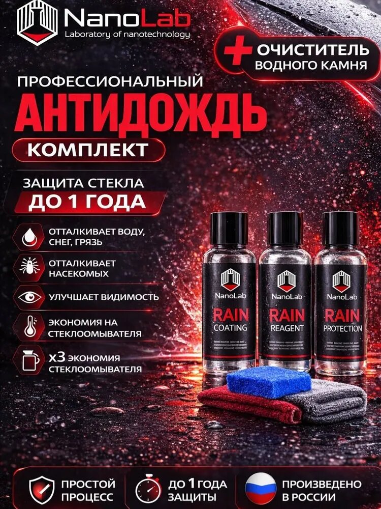Годовой запас покрытия "Антидождь"+очиститель водного камня, стойкое покрытие.