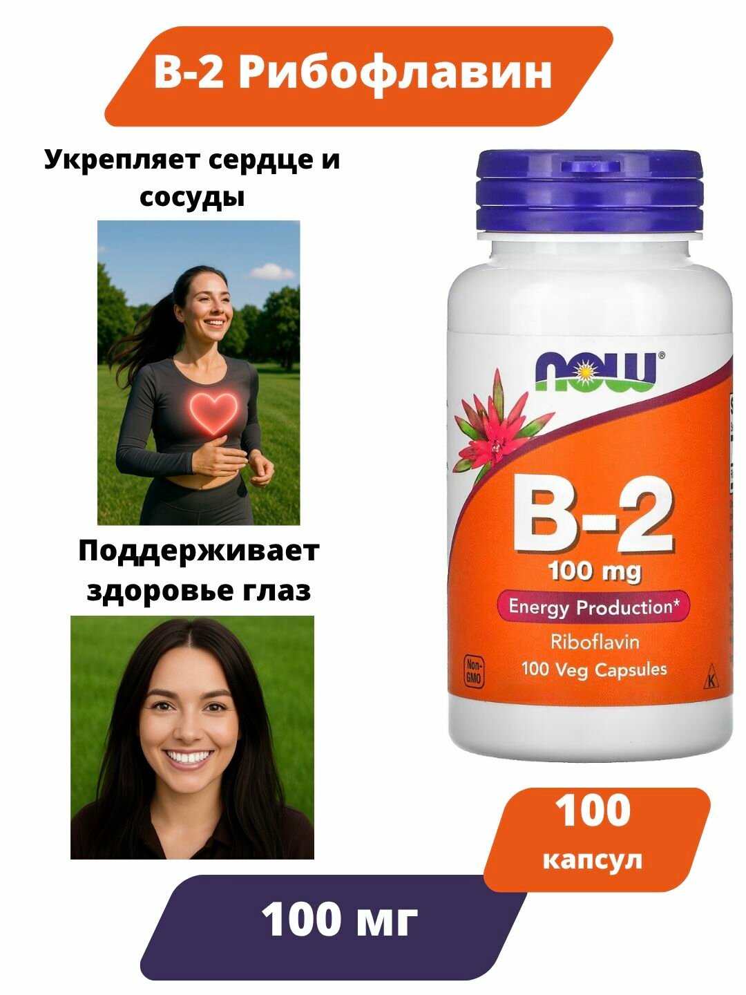 Now Foods витамин B2 Рибофлавин 100 мг 100 капсул/ пищевая добавка B-2 100mg 100 CAPS