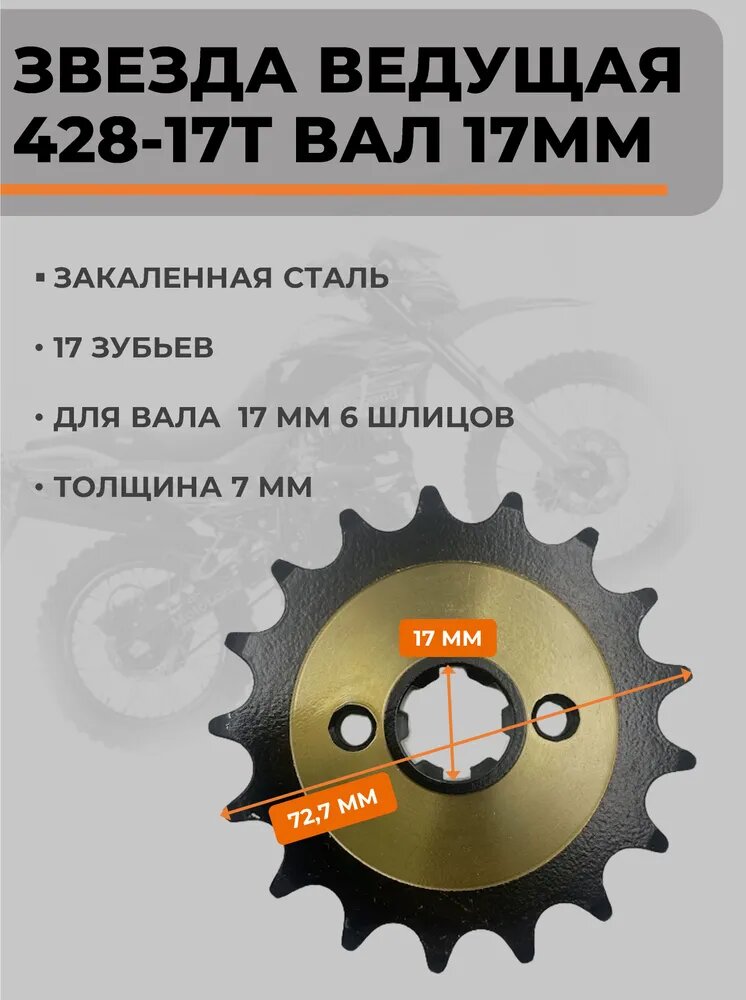 Звезда ведущая 428-17Т на мопед Альфа, Дельта, питбайк с валом 17мм, закаленные зубья