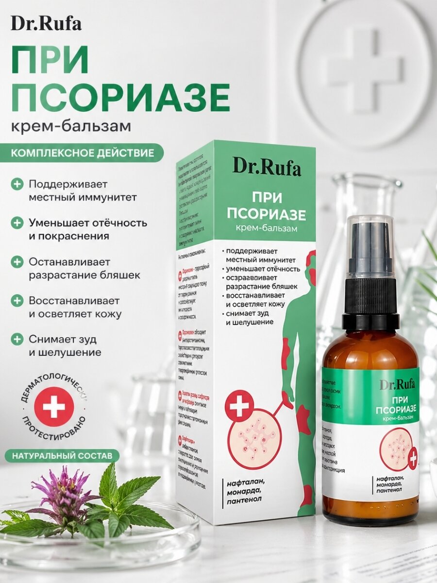 Крем-бальзам Бизорюк "Dr.Rufa", для псориаза, натуральный, 50мл