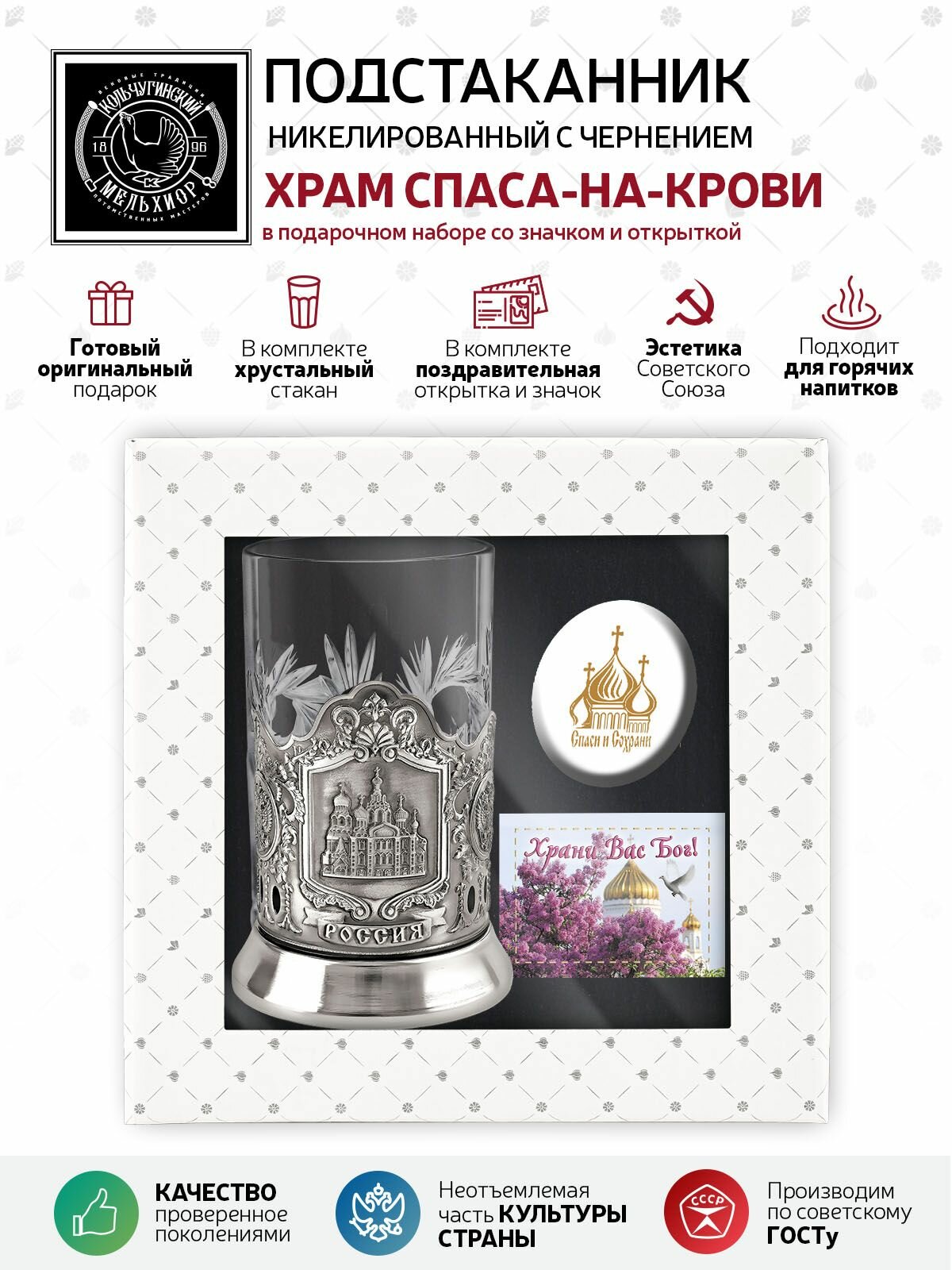 Подарочный набор подстаканник со стаканом, значком и открыткой Кольчугинский мельхиор "Храни Вас Бог - Храм Спаса-на-Крови" никелированный с чернением