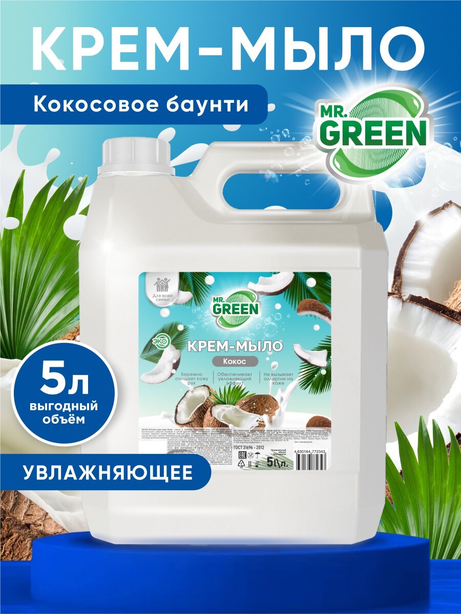 Жидкое крем-мыло для рук 5 л "Кокос" MR.GREEN гипоаллергенно