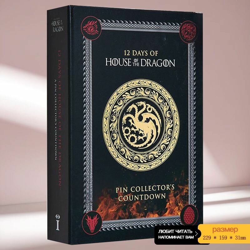 Подарочная книга о фильме: 12 Days of House of Dragon Pin Collectors Countdown Insight Editions