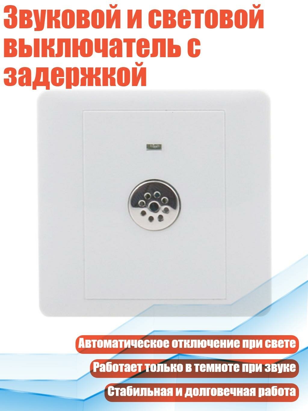 Звуковой и световой выключатель с задержкой, Со светом