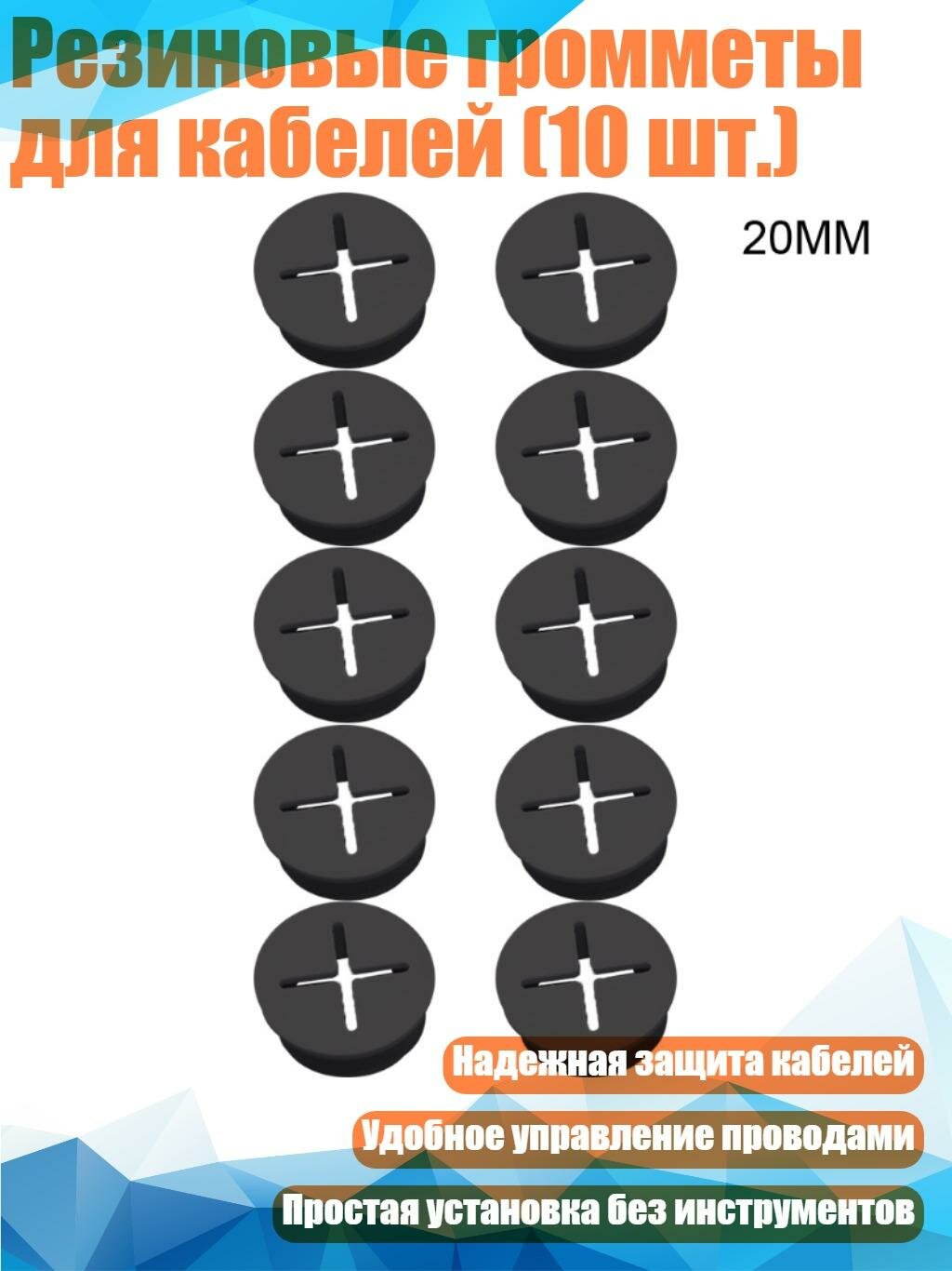 Резиновые громметы для кабелей (10 шт.), Черный - 20mm