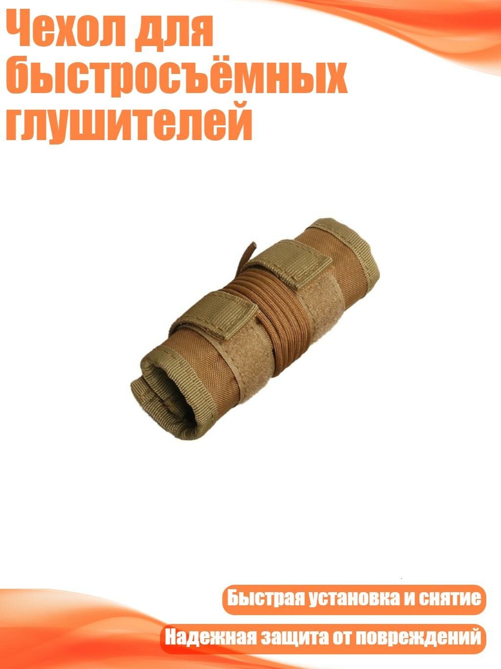 Чехол для быстросъёмных глушителей, 5 дюймов грязевого цвета