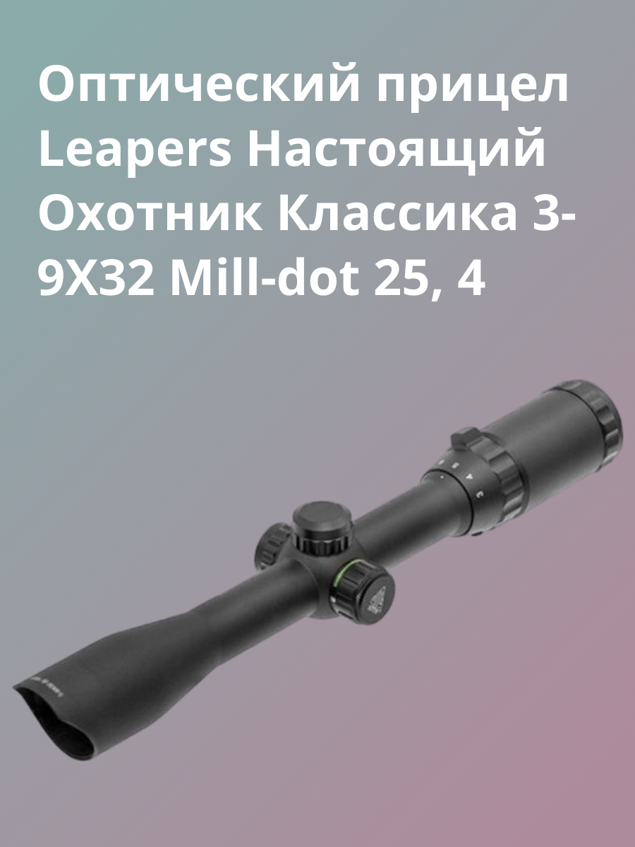 Оптический прицел Leapers "Настоящий Охотник", 3-9x32, милли-дот