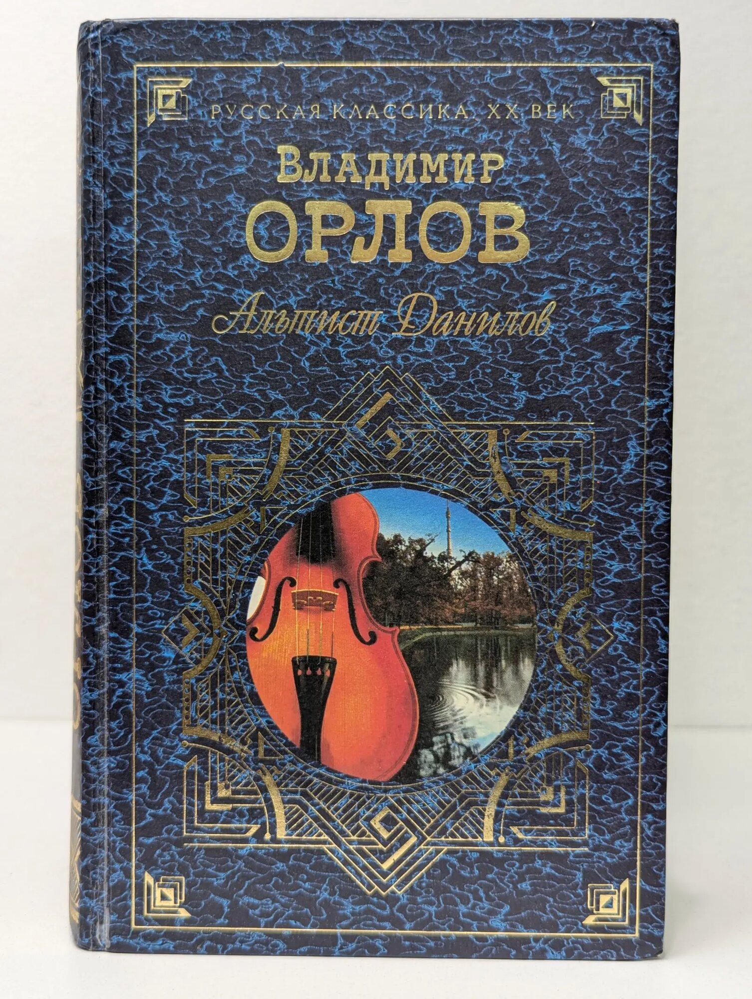 Русская классика XX век. Альтист Данилов Орлов Владимир Викторович 2000