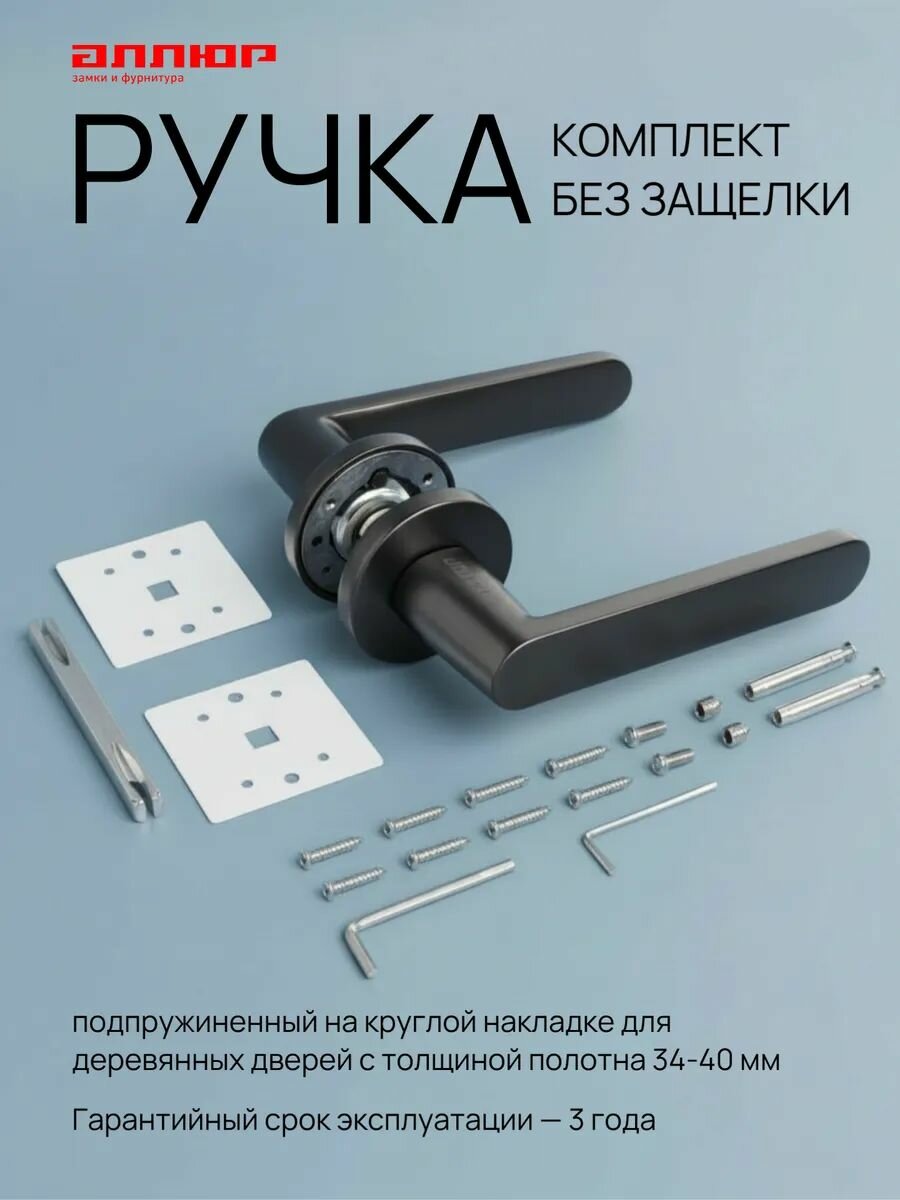 Ручка дверная межкомнатная Аллюр, матовый черный, 2 шт
