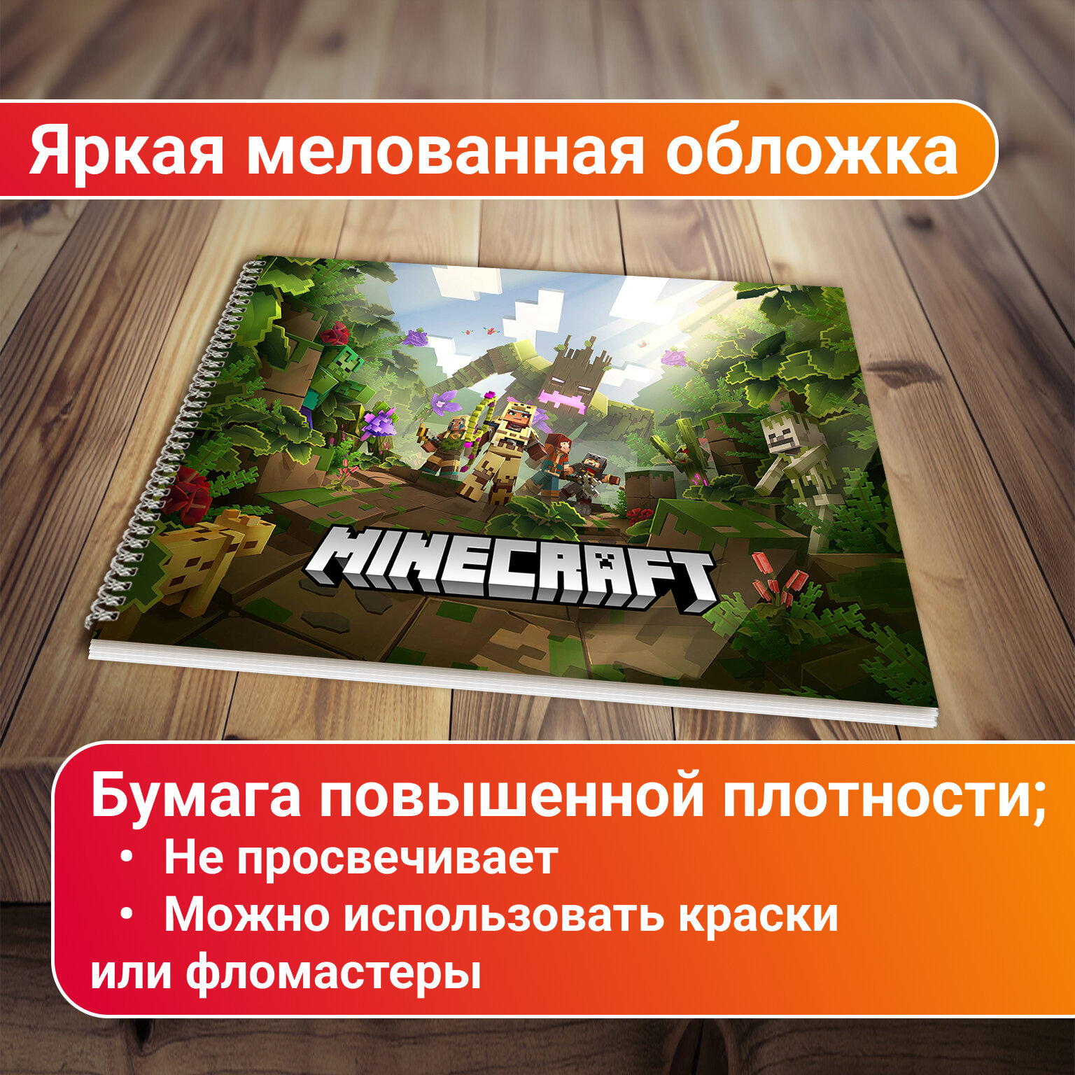 Альбом для рисования Minecraft — фото 1