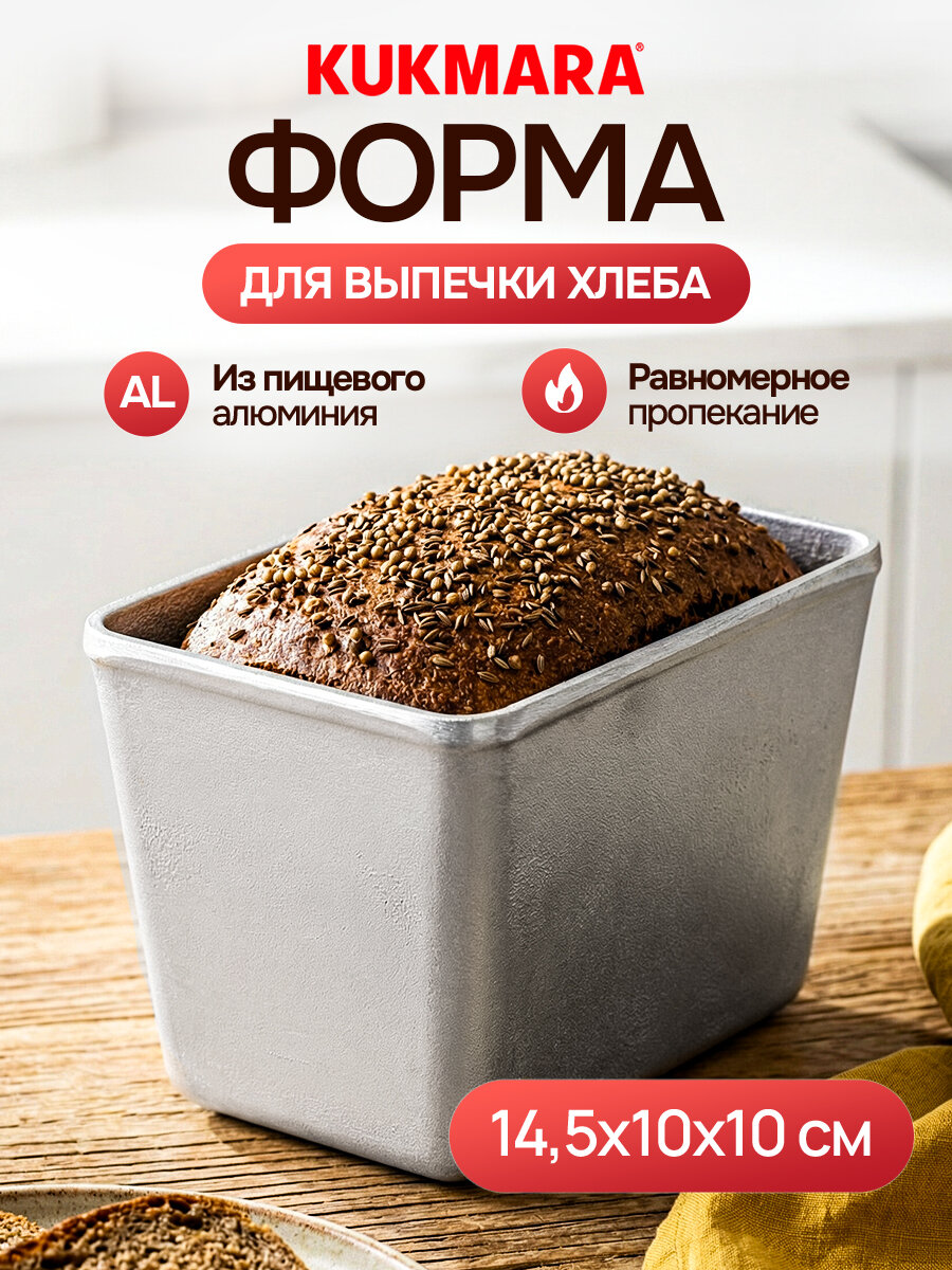 Хлебная форма Kukmara 110500700120, литая, серебристый, 14×10×10 см