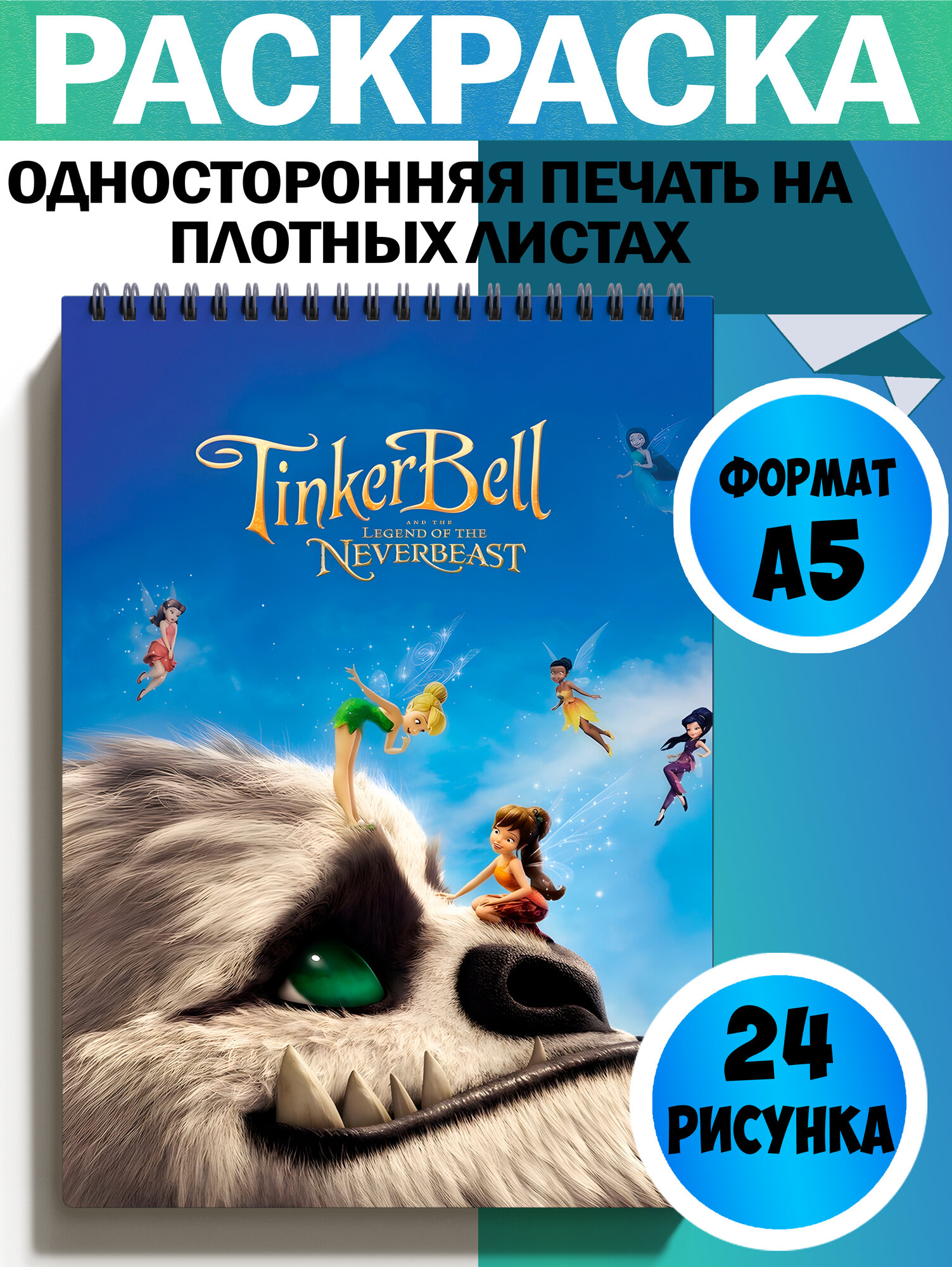 Раскраска Феи Tinker Bell