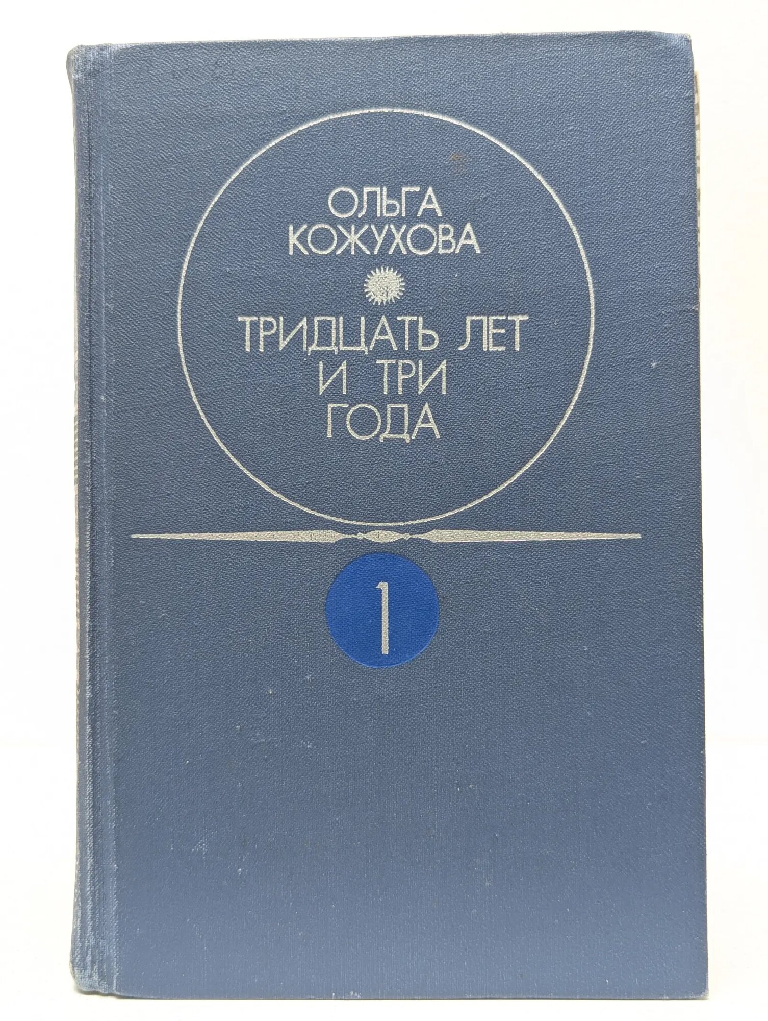 О. К. Кожухова. Тридцать лет и три года. В 2 томах. Том 1 Кожухова Ольга Константиновна 1977