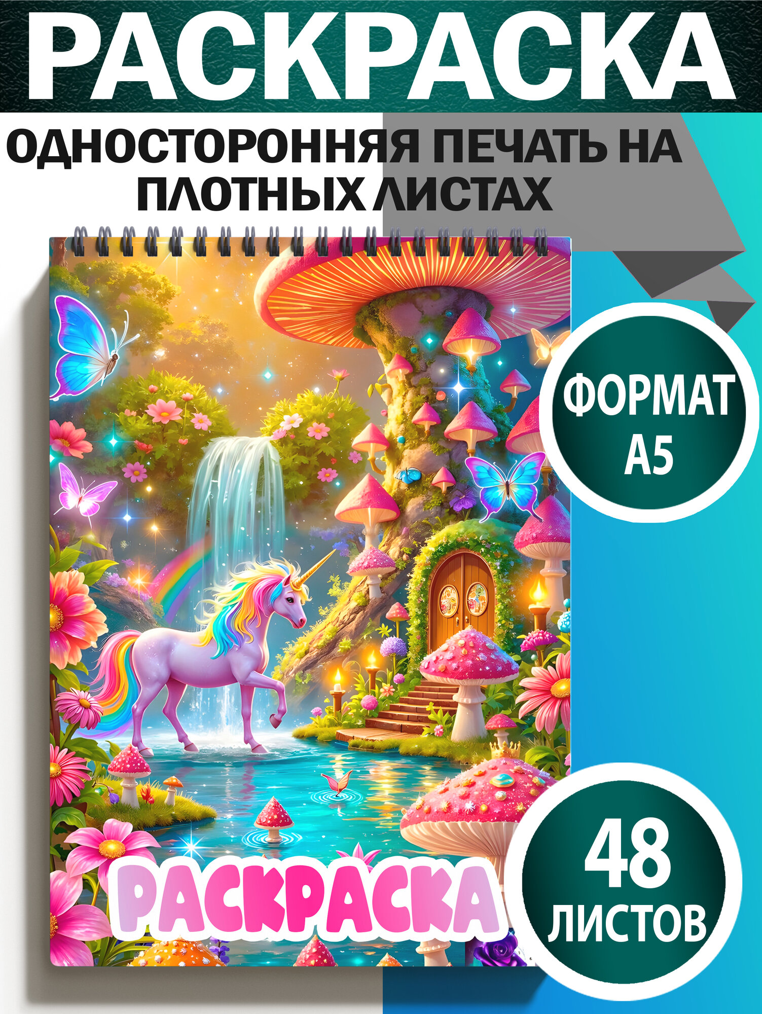 Раскраска Единороги для девочки
