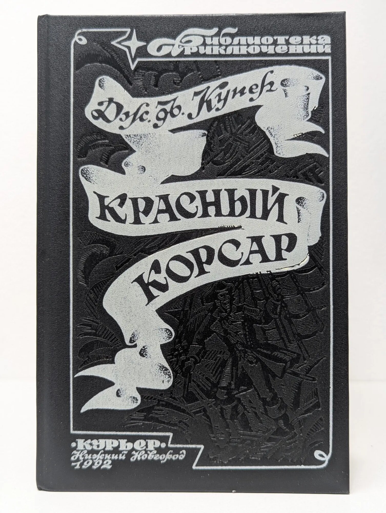 Библиотека приключений. Красный корсар Купер Джеймс Фенимор 1992