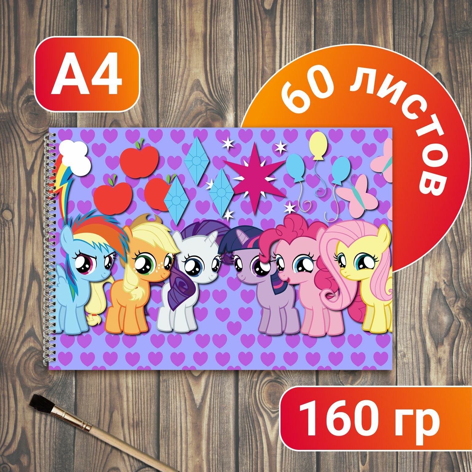 Альбом для рисования My Little Pony