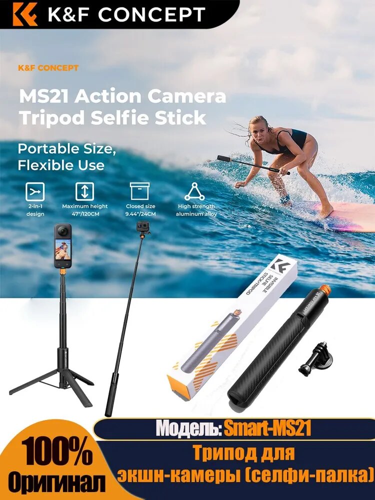 K&F Concept Невидимая палка-селфи для камер Insta360 и Osmo 2-в-1: монопод и штатив, длина 120 см