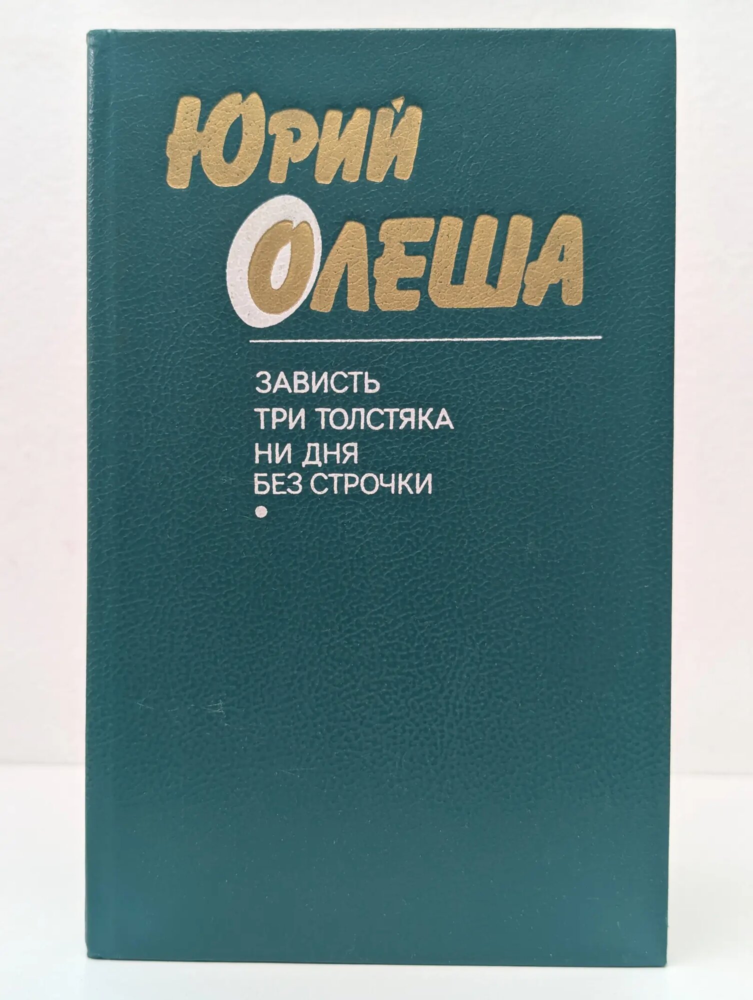 Зависть. Три толстяка. Ни дня без строчки Олеша Юрий Карлович 1989