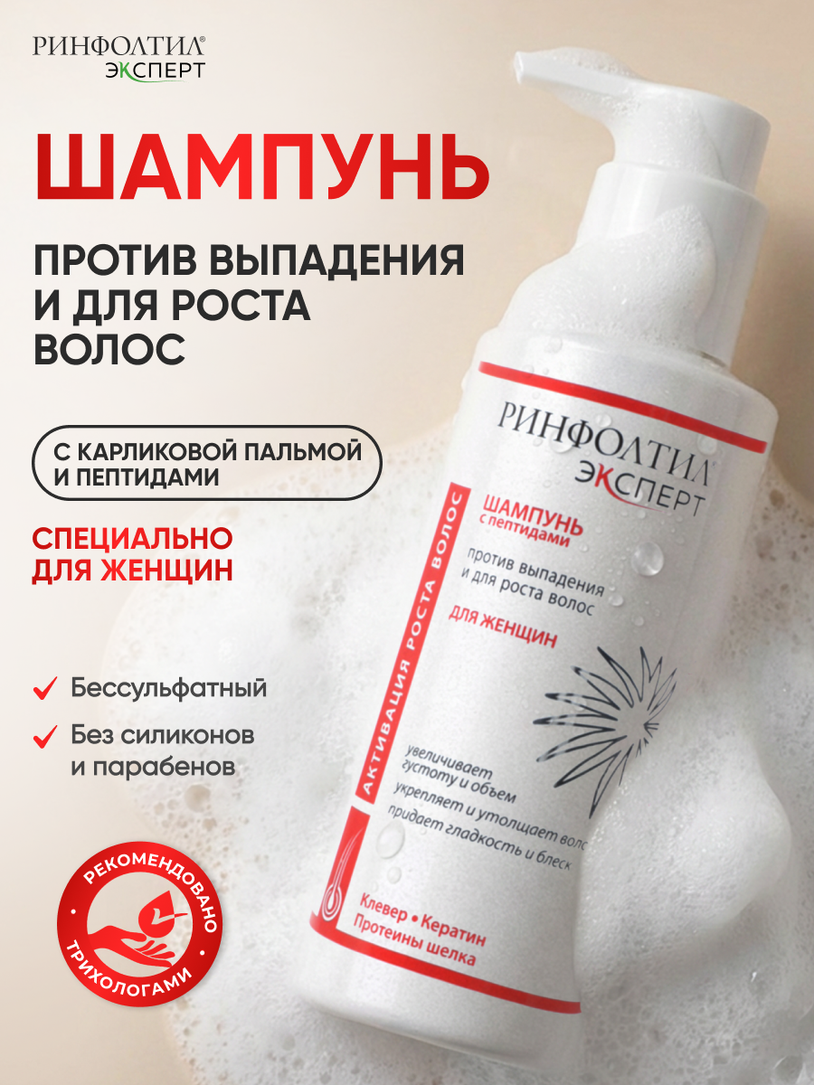 Ринфолтил EXPERT Шампунь против выпадения и для роста для женщин 230 мл