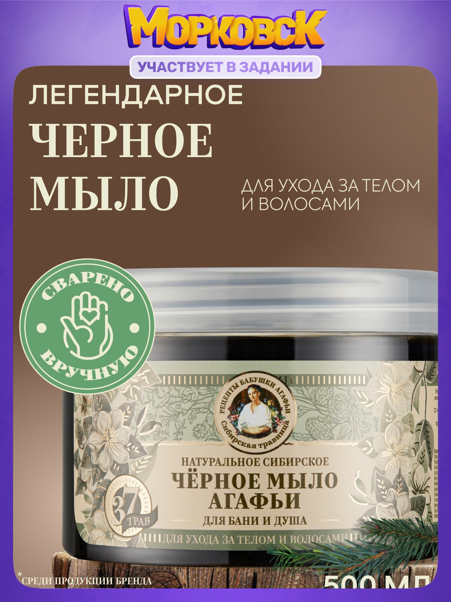 Травы и сборы Черное мыло для бани густое для волос и тела 500 мл