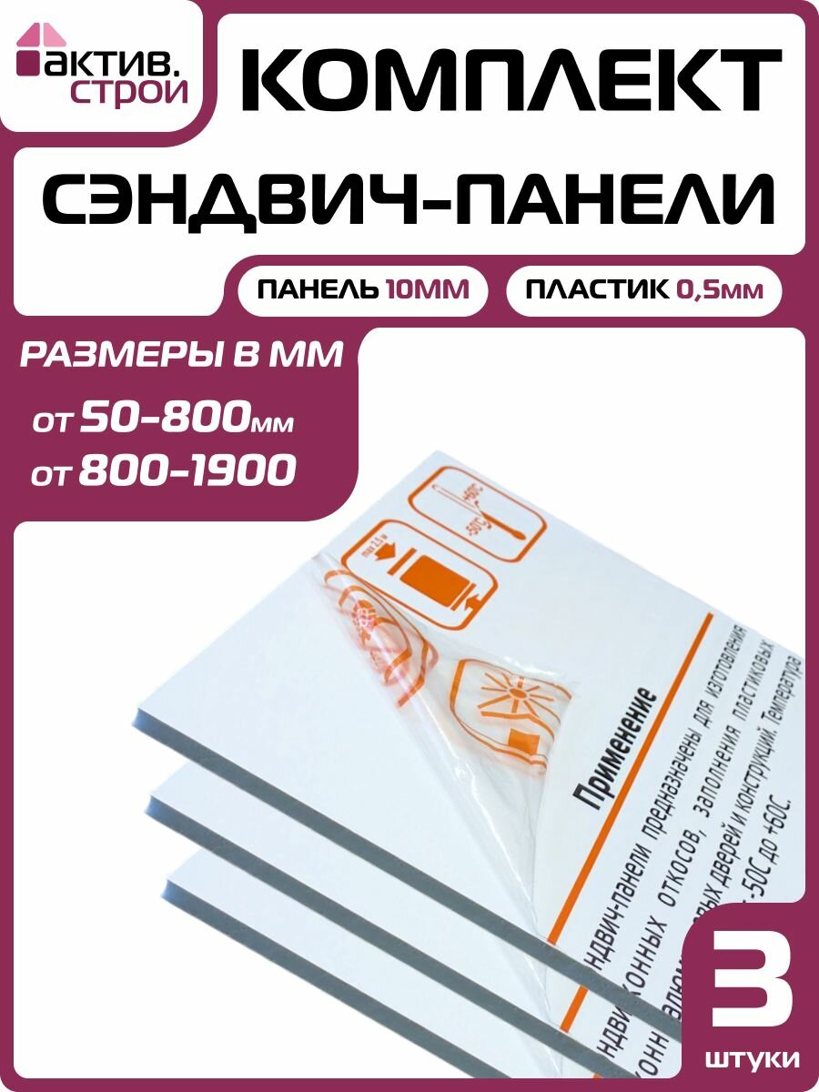 Комплект откосов для пластиковых окон ПВХ 3шт (сэндвич-панель 10/05мм) Белый 300х800мм.
