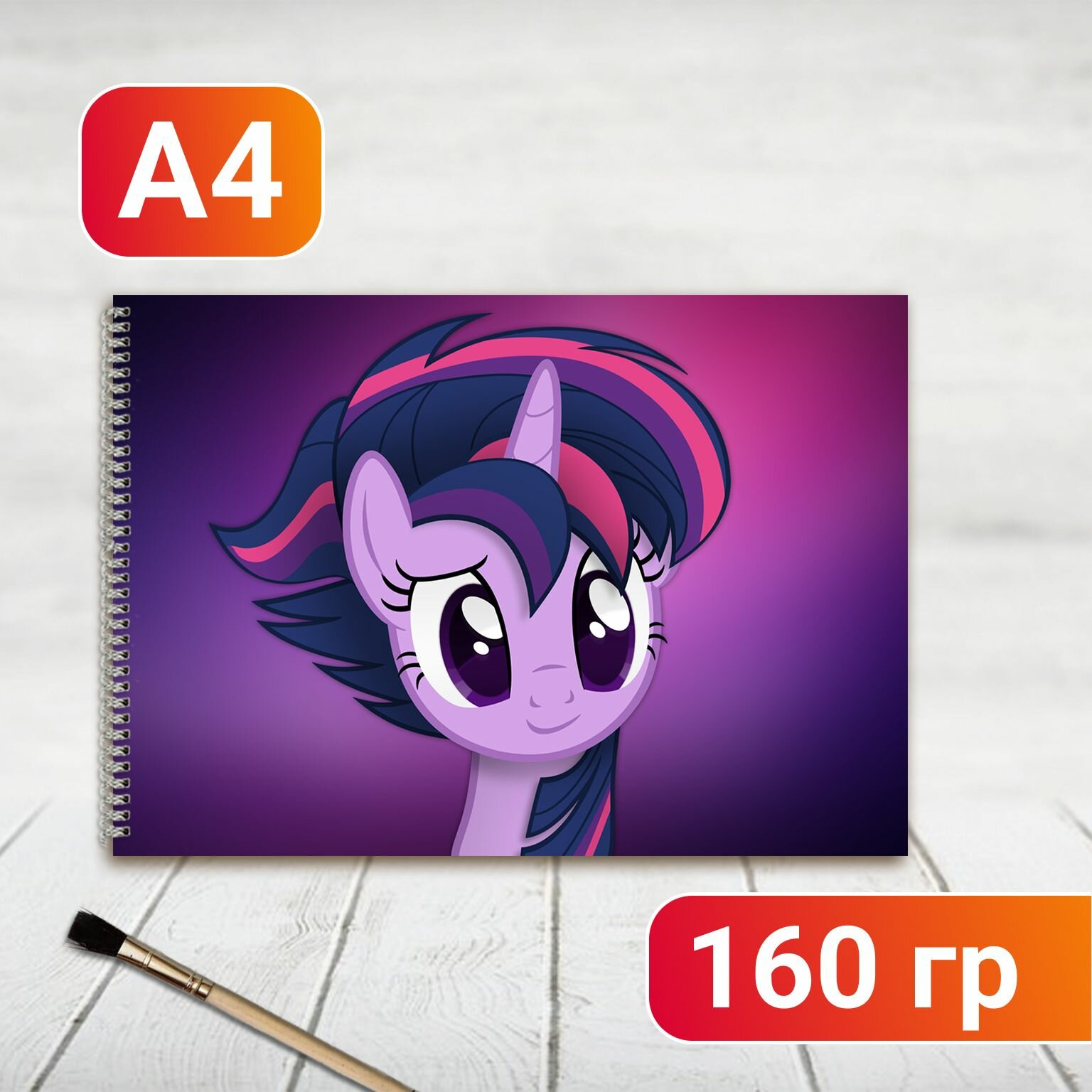 Альбом для рисования My Little Pony