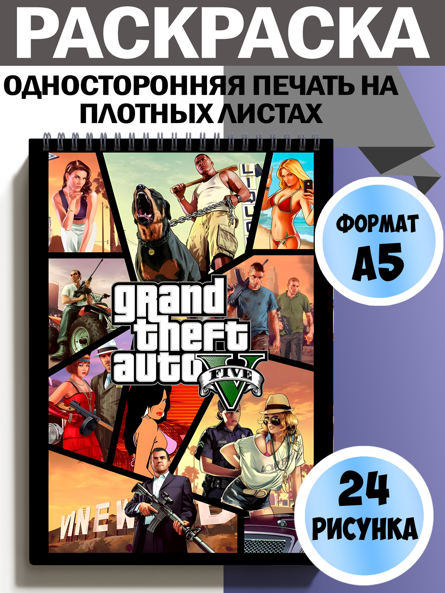 Раскраска ГТА GTA