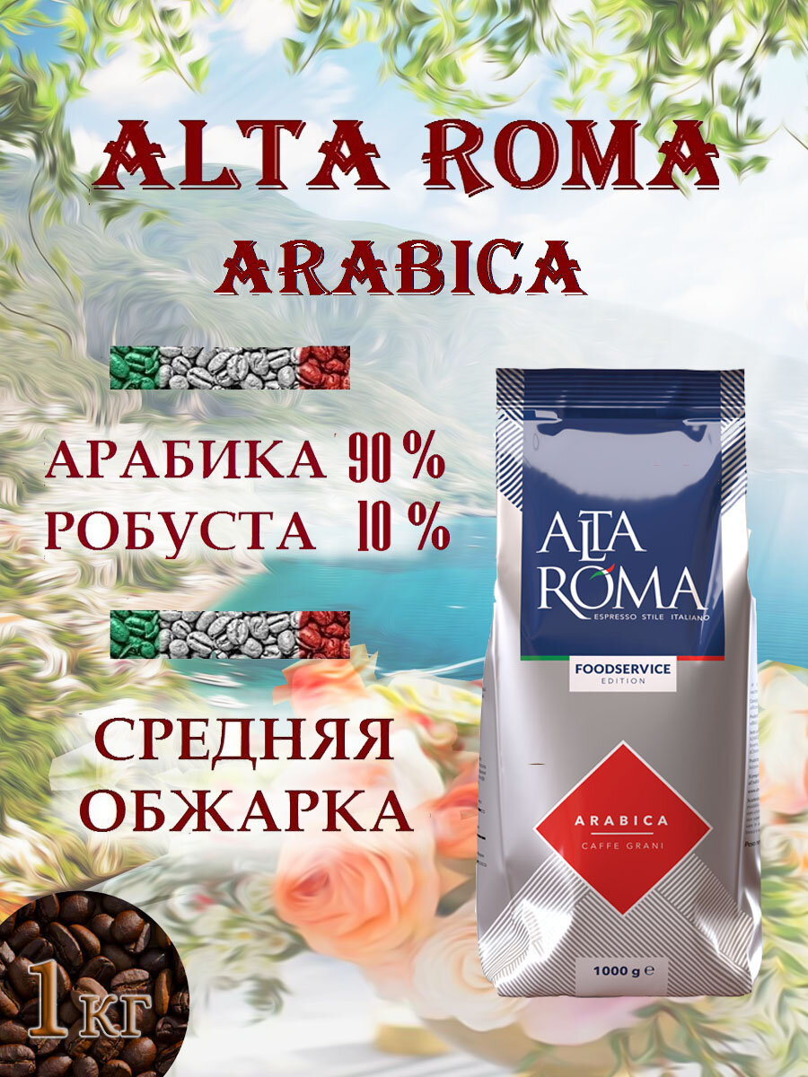 Зерновой кофе ALTA ROMA ARABICA, пакет, 1000гр, средняя обжарка