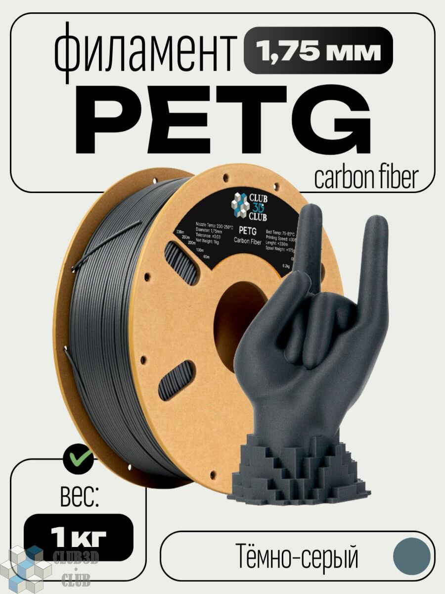 Carbon Fiber PETG пластик (Filament Пруток) CLUB3D PRO - Тёмно Серый (Dark Grey) 1KG (1,75мм)