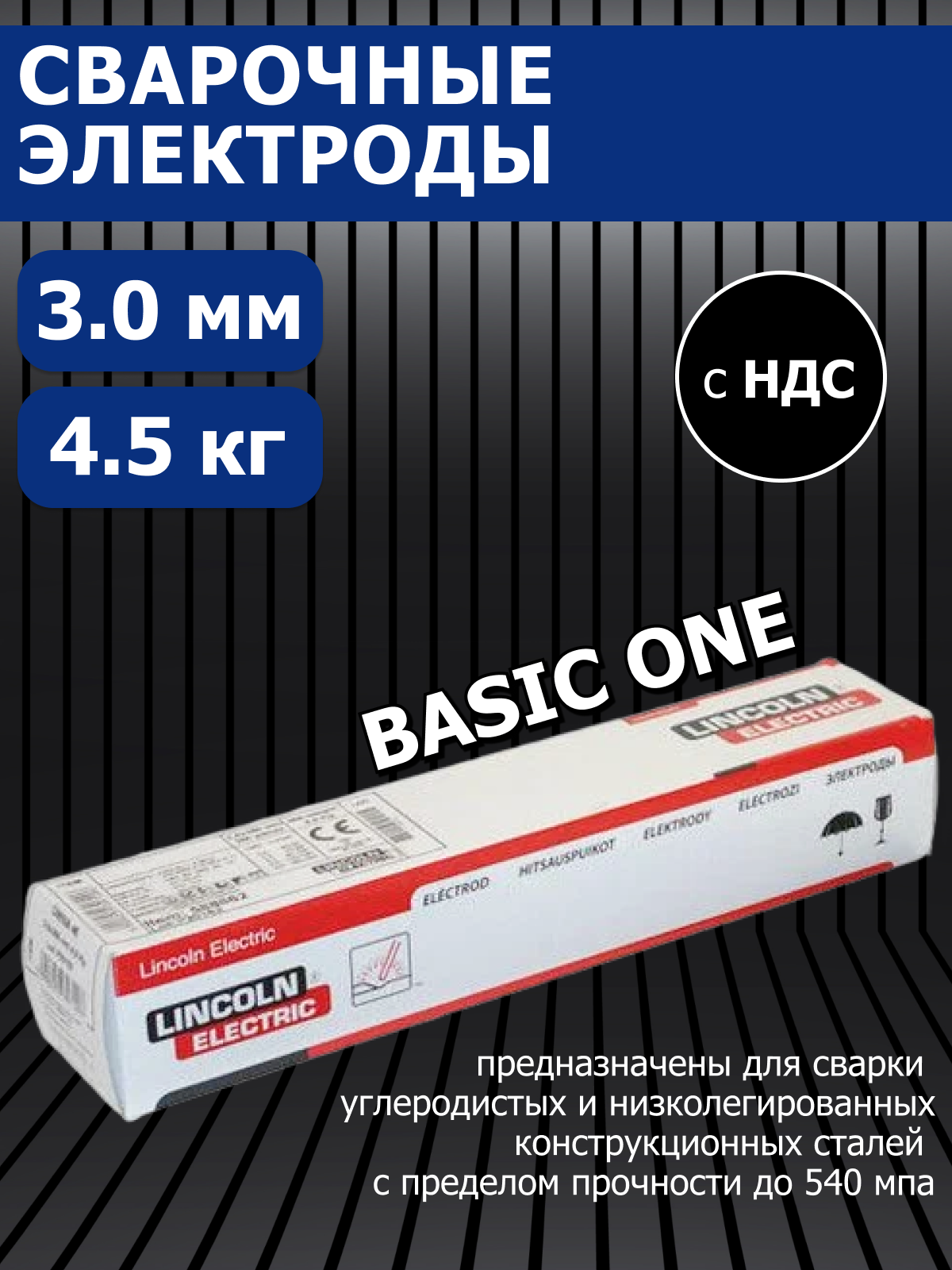 Сварочные электроды Basic One 3,0х350 пачка 4,5 кг Мценск
