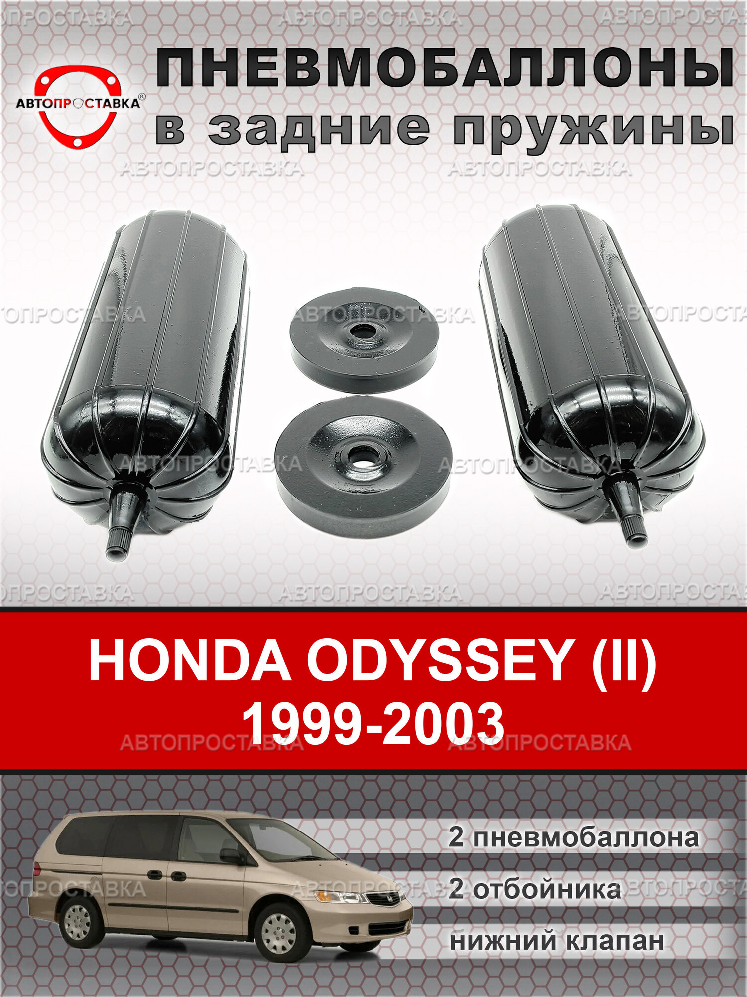 Пневмобаллоны в пружину HONDA ODYSSEY (II) 1999-2003 / пневмобаллоны в задние пружины / Автопроставка