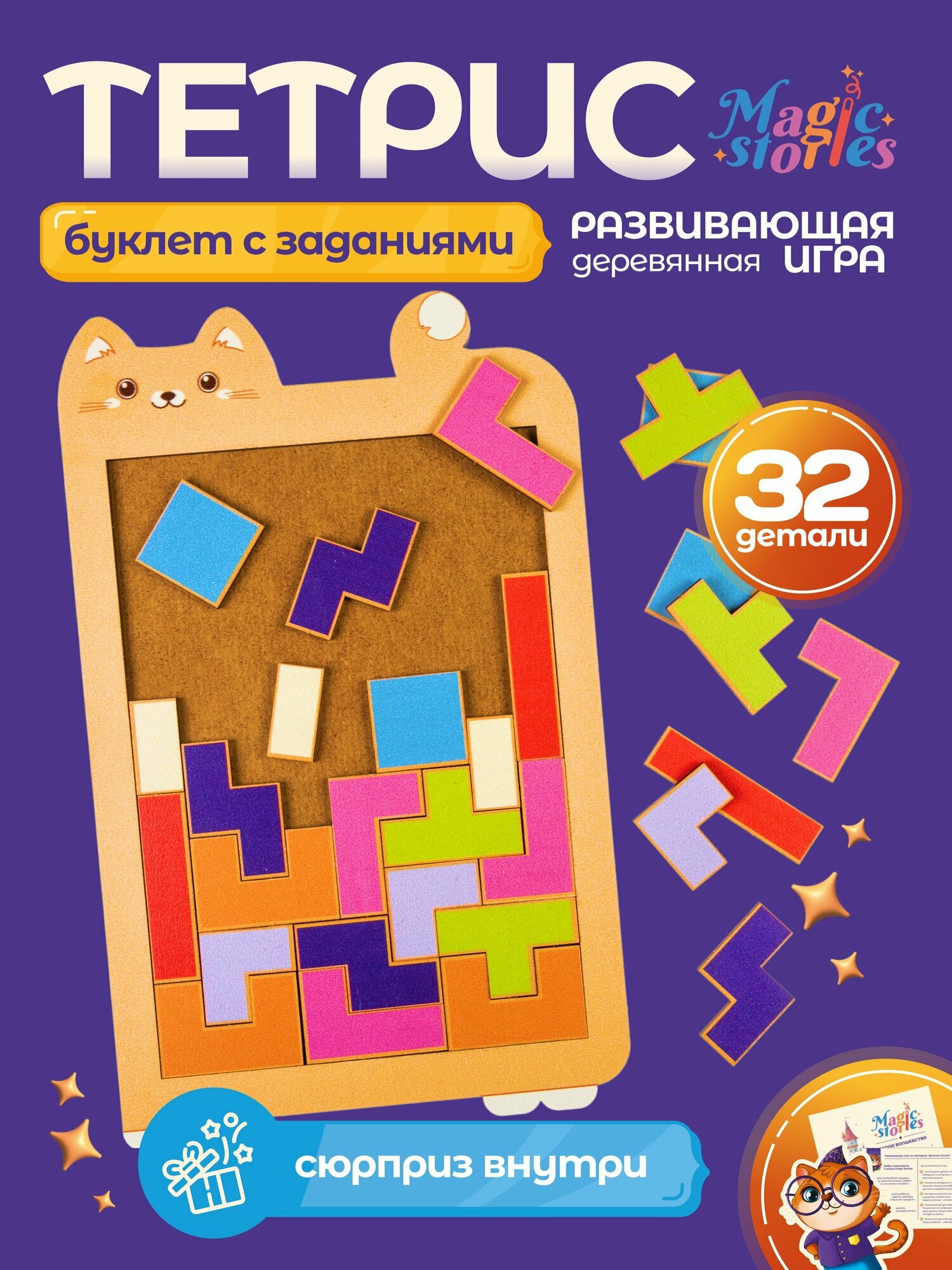 Тетрис Magic Stories, игра головоломка деревянная для детей, развивающая игрушка пазл для мальчиков и девочек