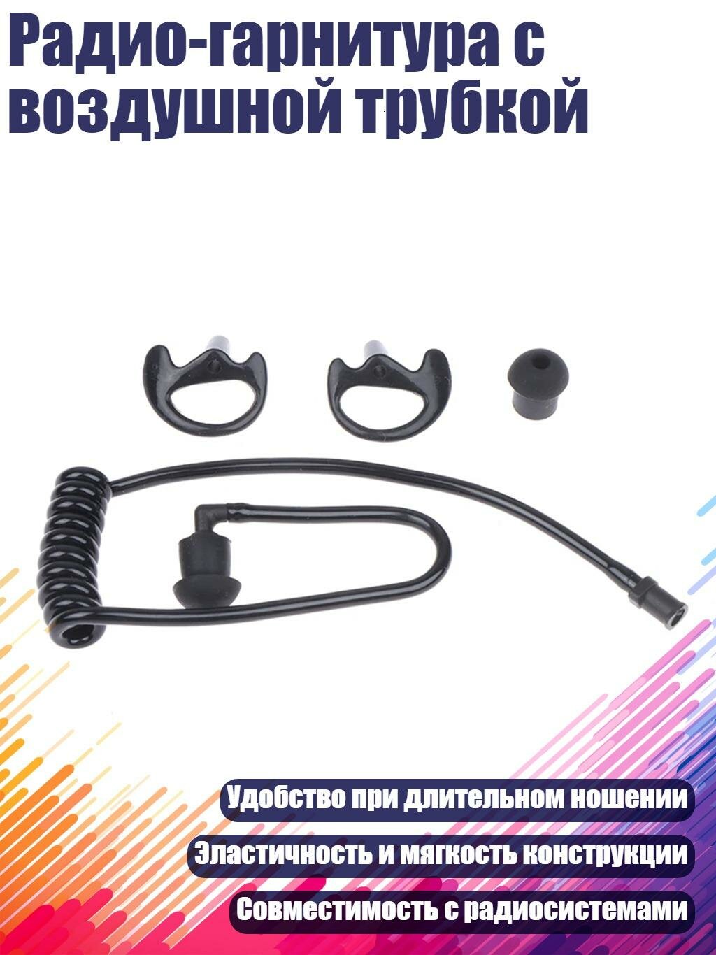 Радио-гарнитура с воздушной трубкой, Черный