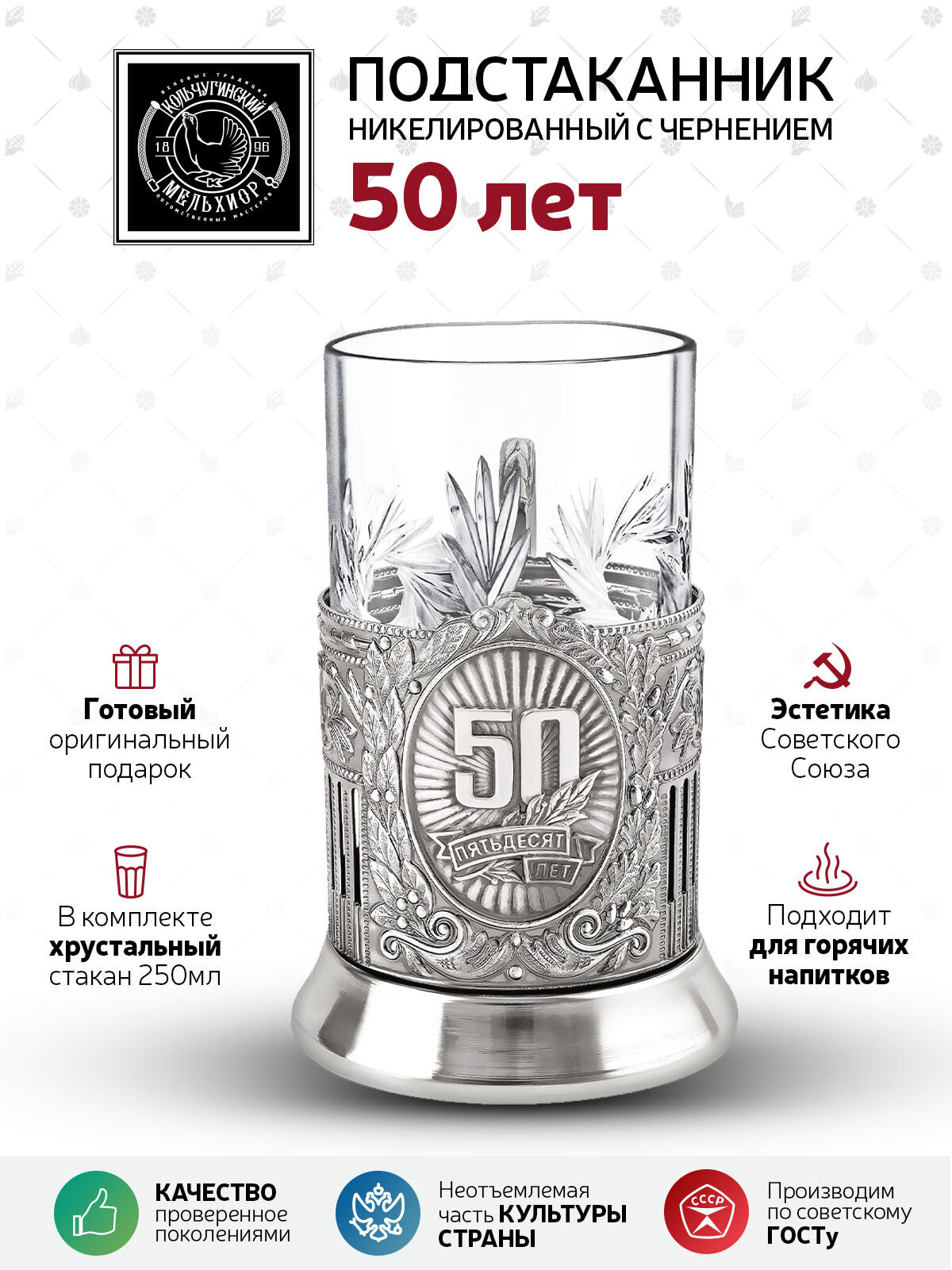 Подстаканник со стаканом Кольчугинский мельхиор "С юбилеем - 50 лет" никелированный с чернением