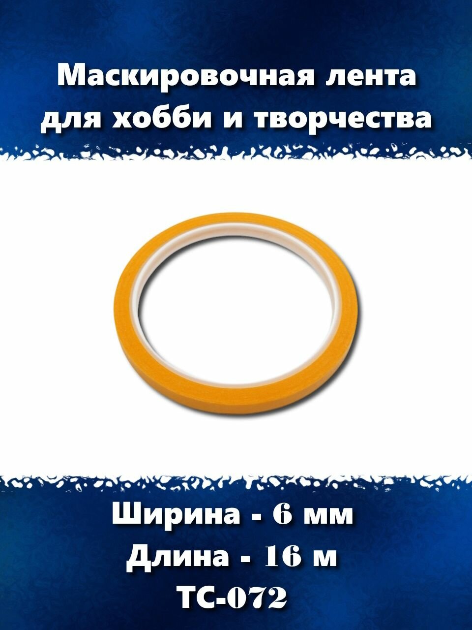 Маскировочная лента для хобби и творчества 6 мм, ТС-072