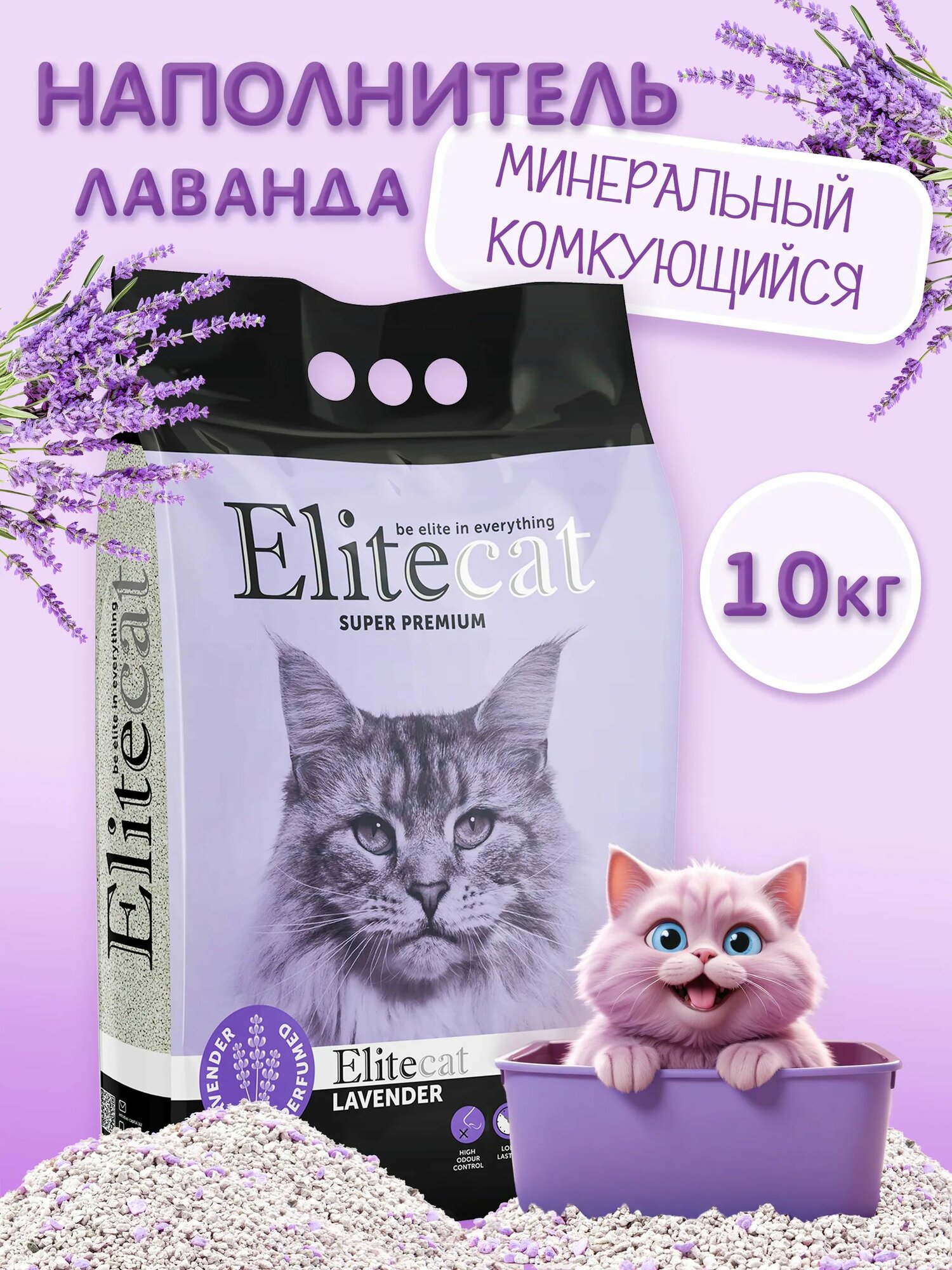 Наполнитель для кошачьего туалета комкующийся с ароматом лаванды ELITECAT "Lavender", 11.4л / 10кг