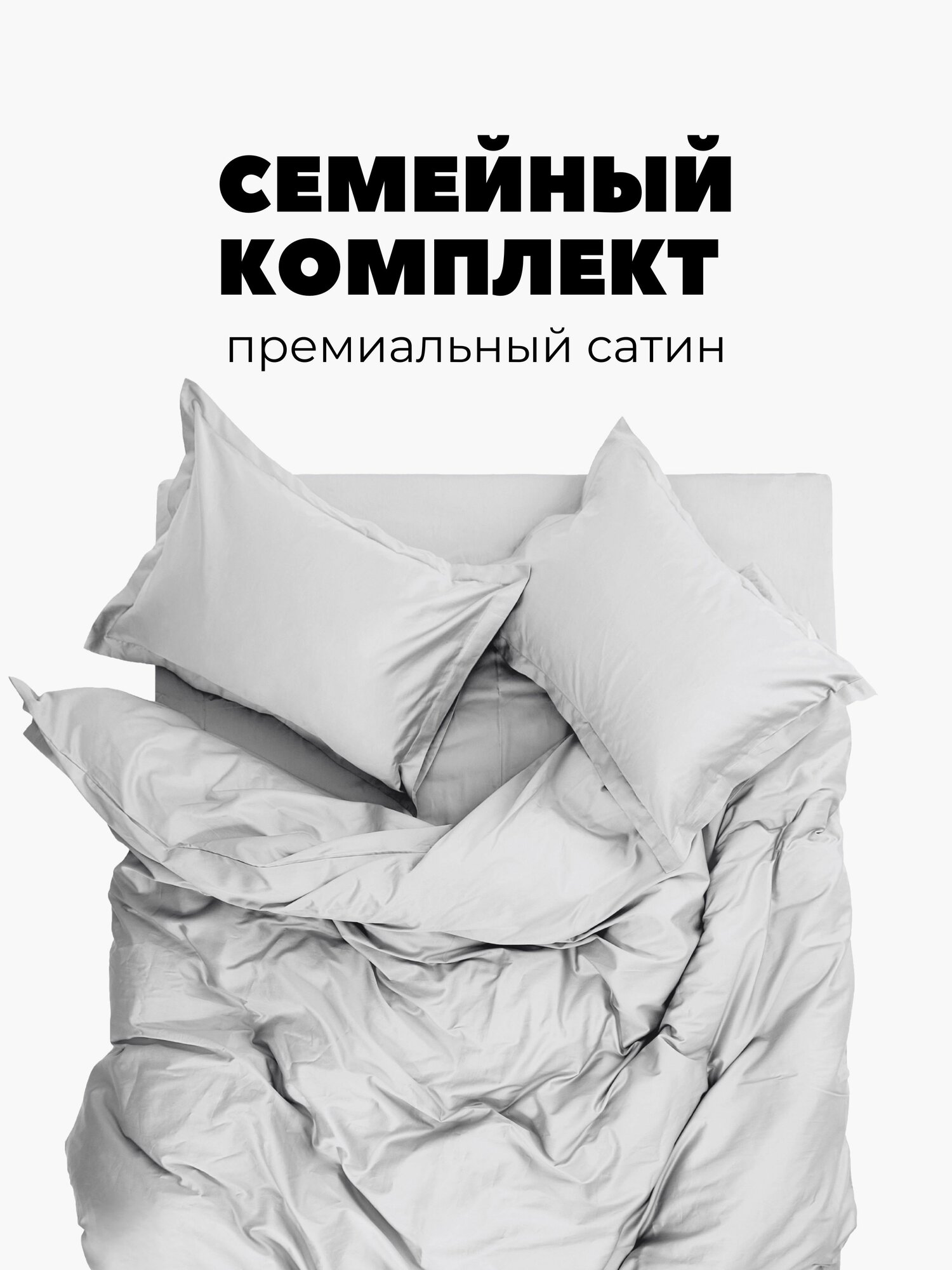 Постельное белье семейный комплект, Сатин, мако-сатин