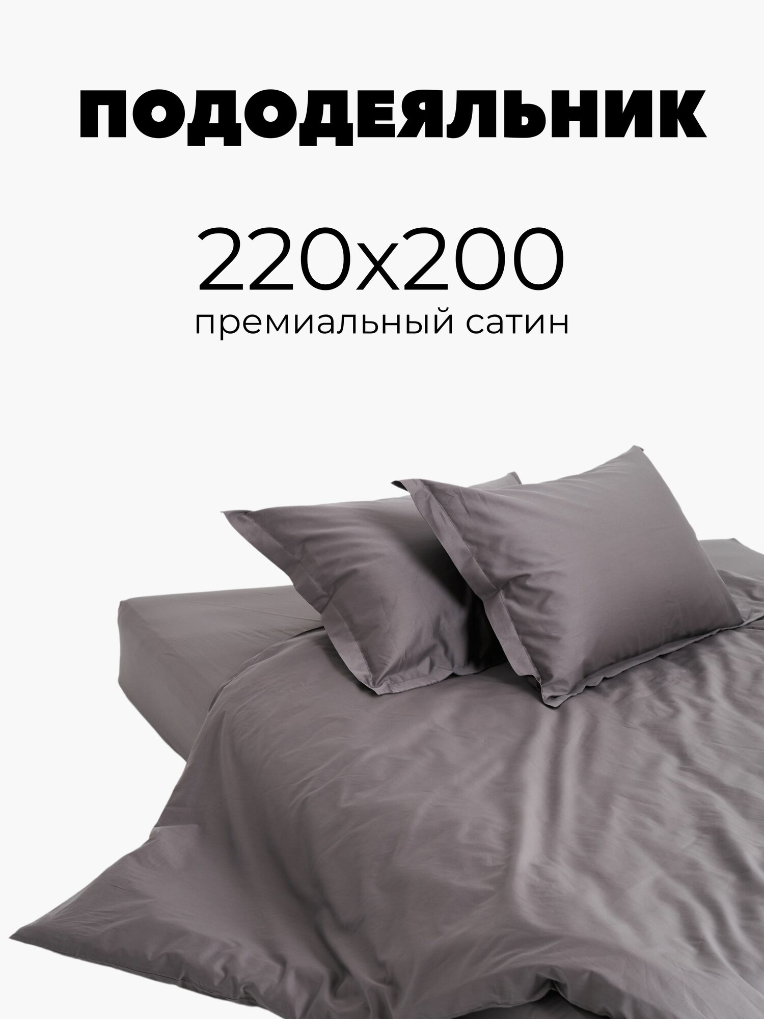 Пододеяльник 220х200, сатин