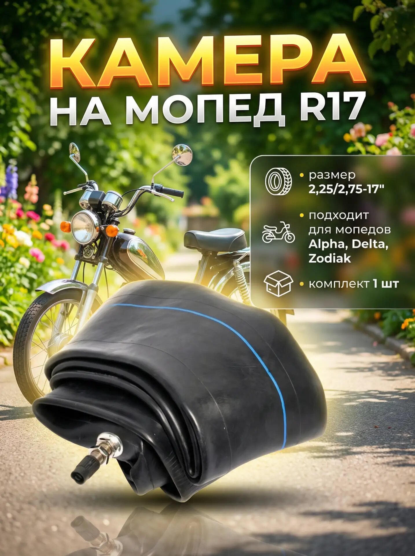 Камера 2,25/2,75-17" на мопед (Alpha, Delta, Zodiak) R17