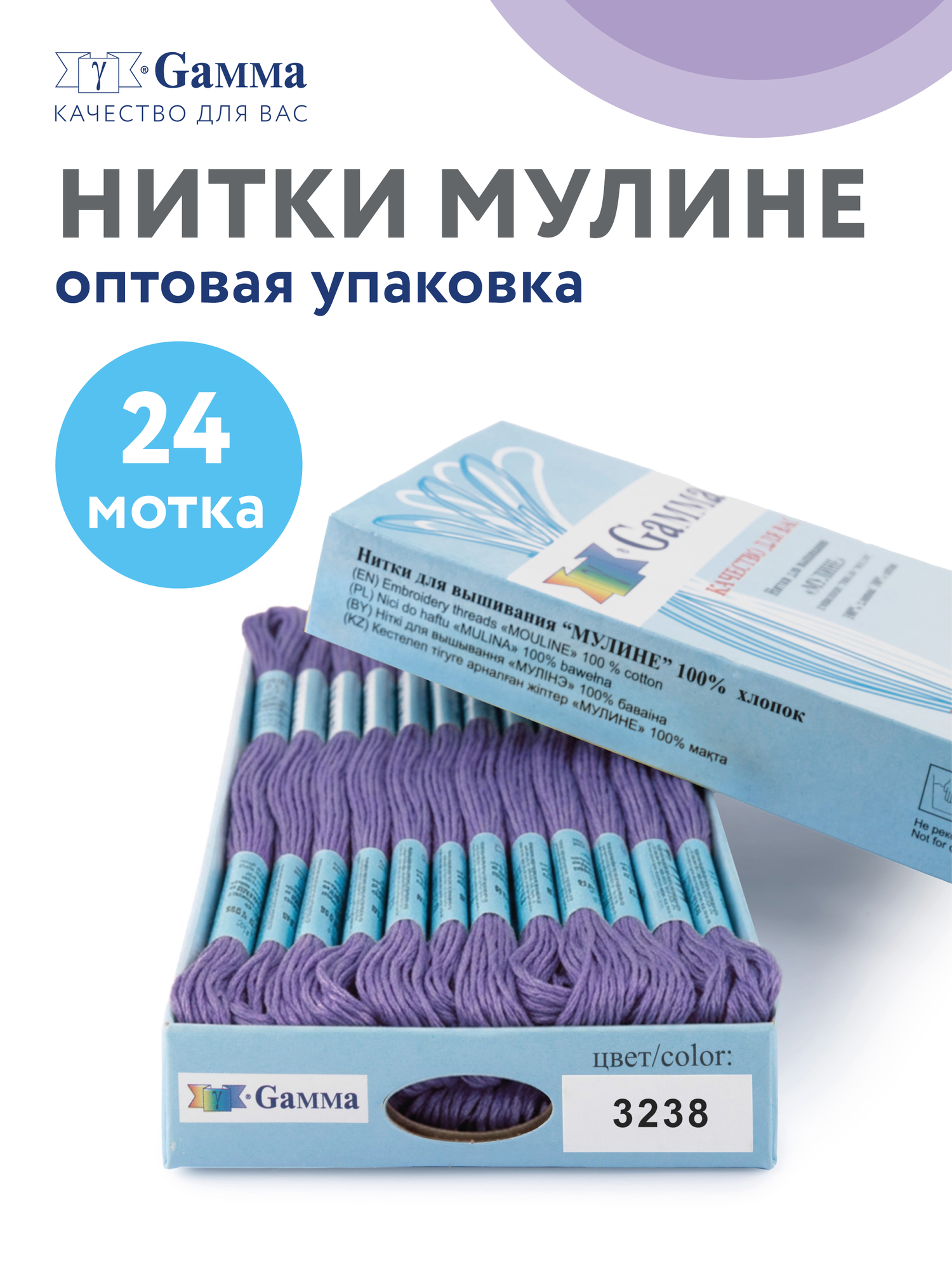 Набор ниток мулине Гамма 24 шт 8 м оптом для вышивания №3238 сиреневый