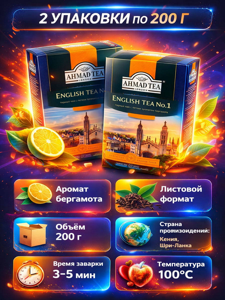 Чай черный Ahmad Tea English Tea № 1 с ароматом бергамота листовой 200 г x 2 упаковки