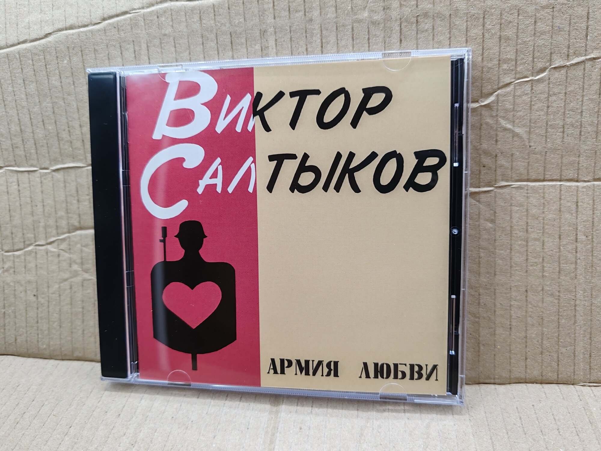 Диск - Виктор Салтыков - Армия любви