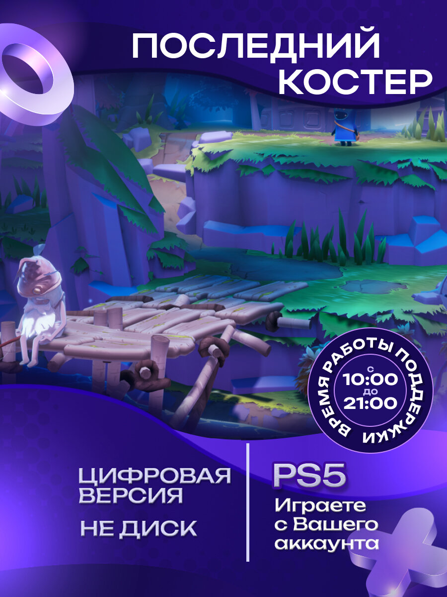 Игра Последний костер для приставки PS5 цифровая версия стандартное издание
