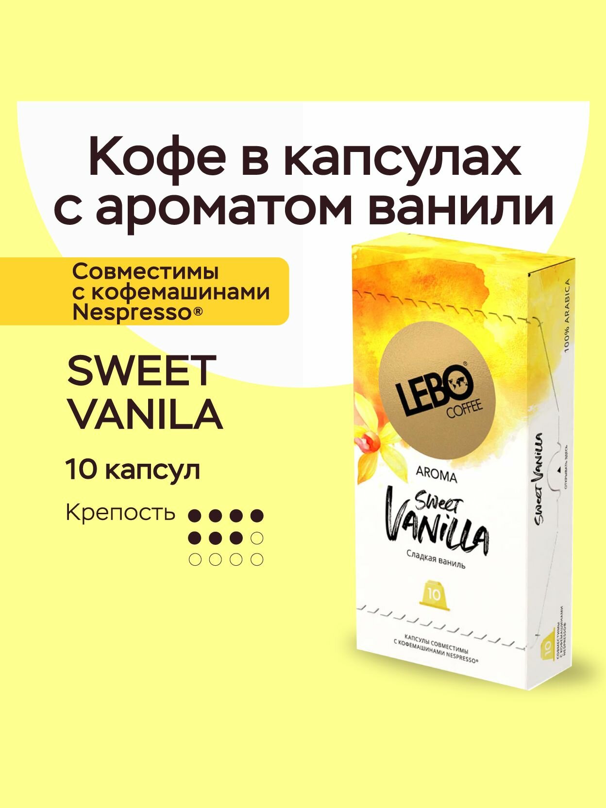 Кофе в капсулах Lebo SWEET VANILLA, 55 г (10 шт), Арабика 100%, для кофемашин Nespresso