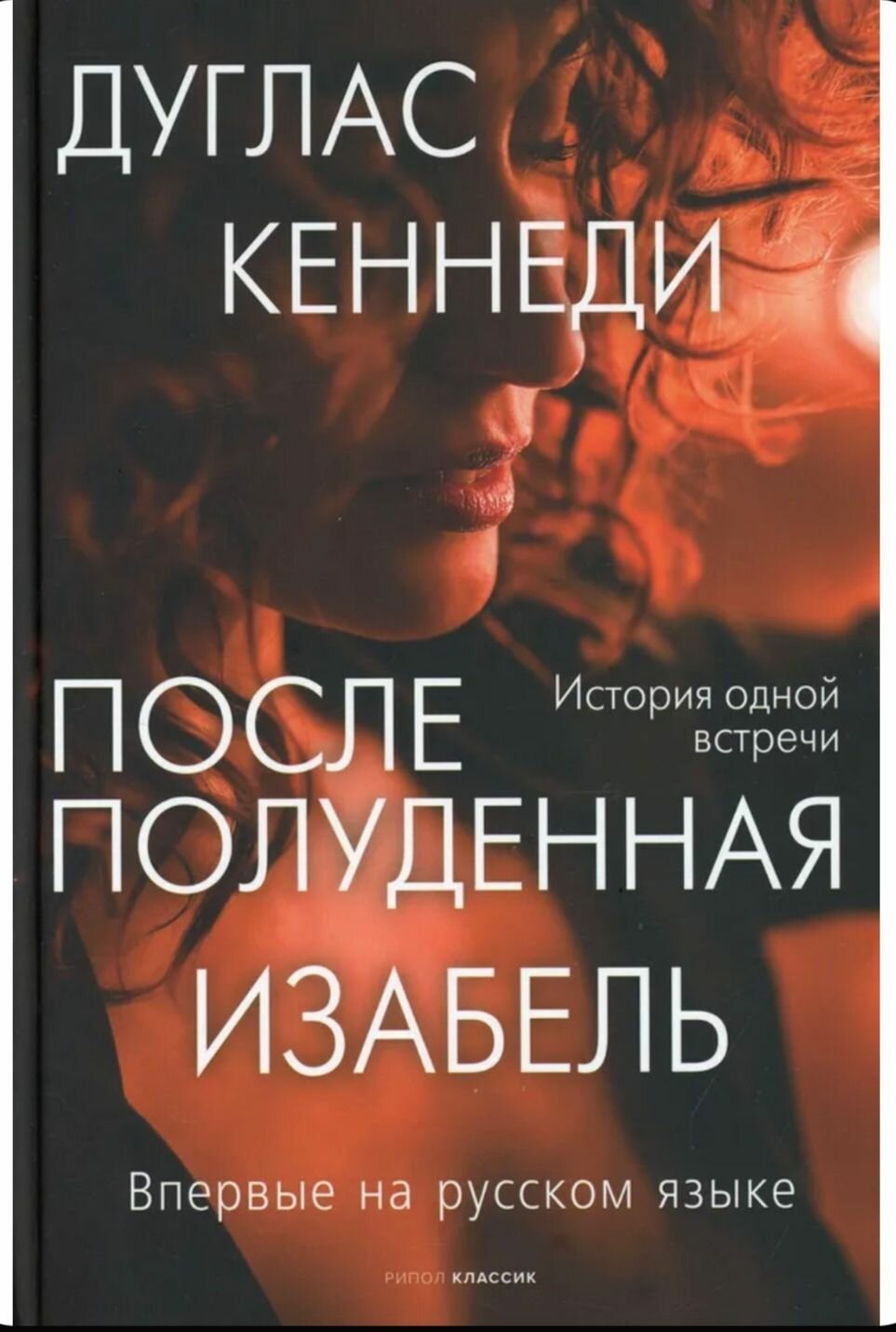 Послеполуденная Изабель / Кеннеди Дуглас